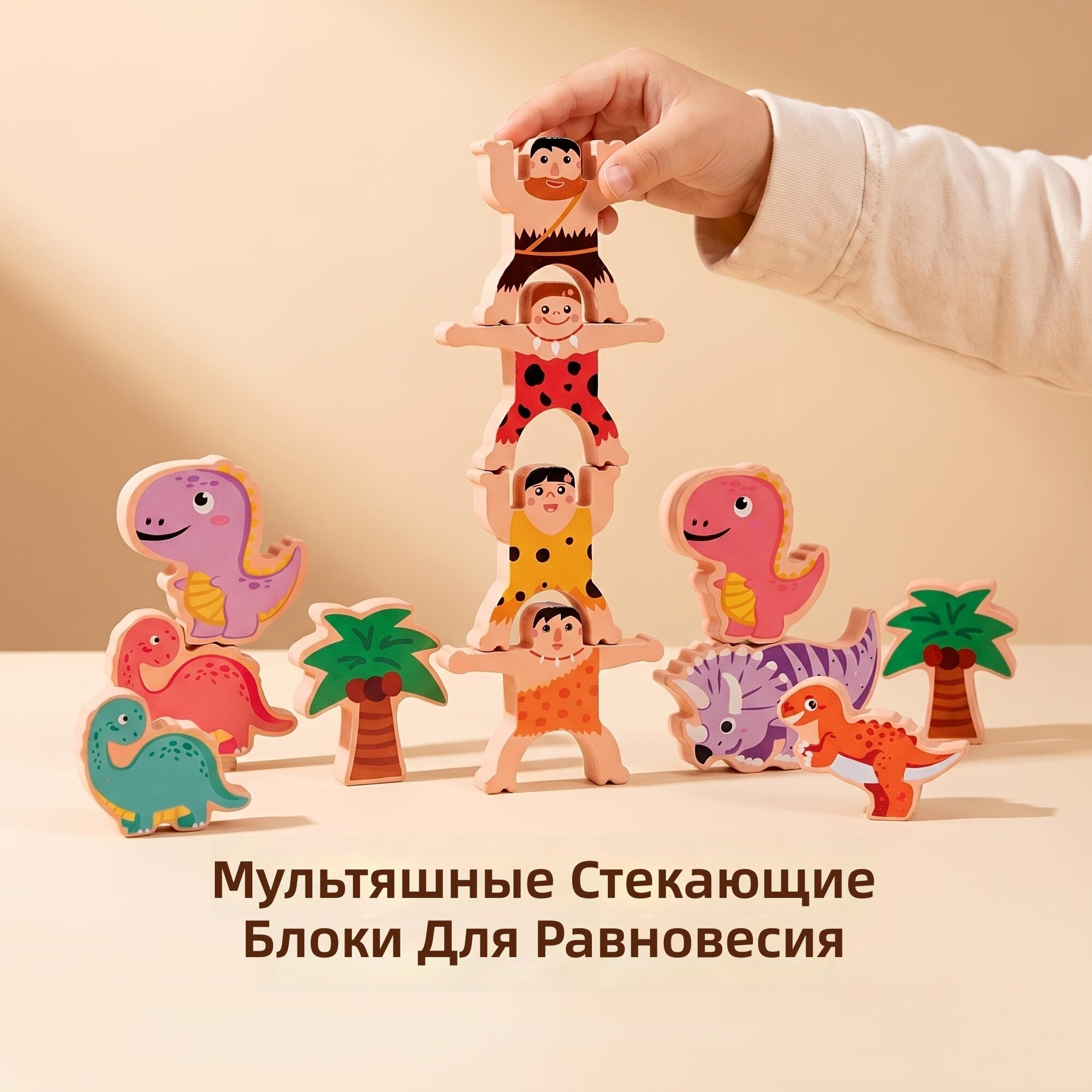 Деревянные балансирующие блоки "Динозавры" для развития внимания и моторики, настольная игра-соревнование "Человек против динозавра", обучающая игрушка