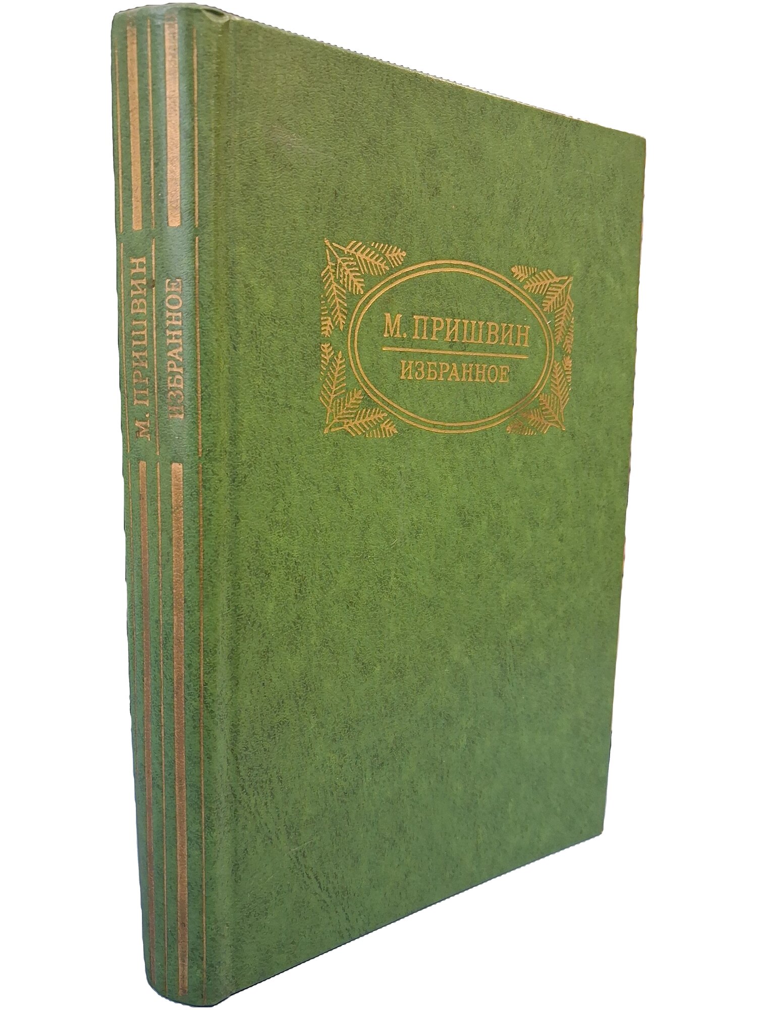 Пришвин Михаил Михайлович. Избранное. Пришвин Михаил Михайлович. Правда. 1977. Твердый переплет. 464 стр