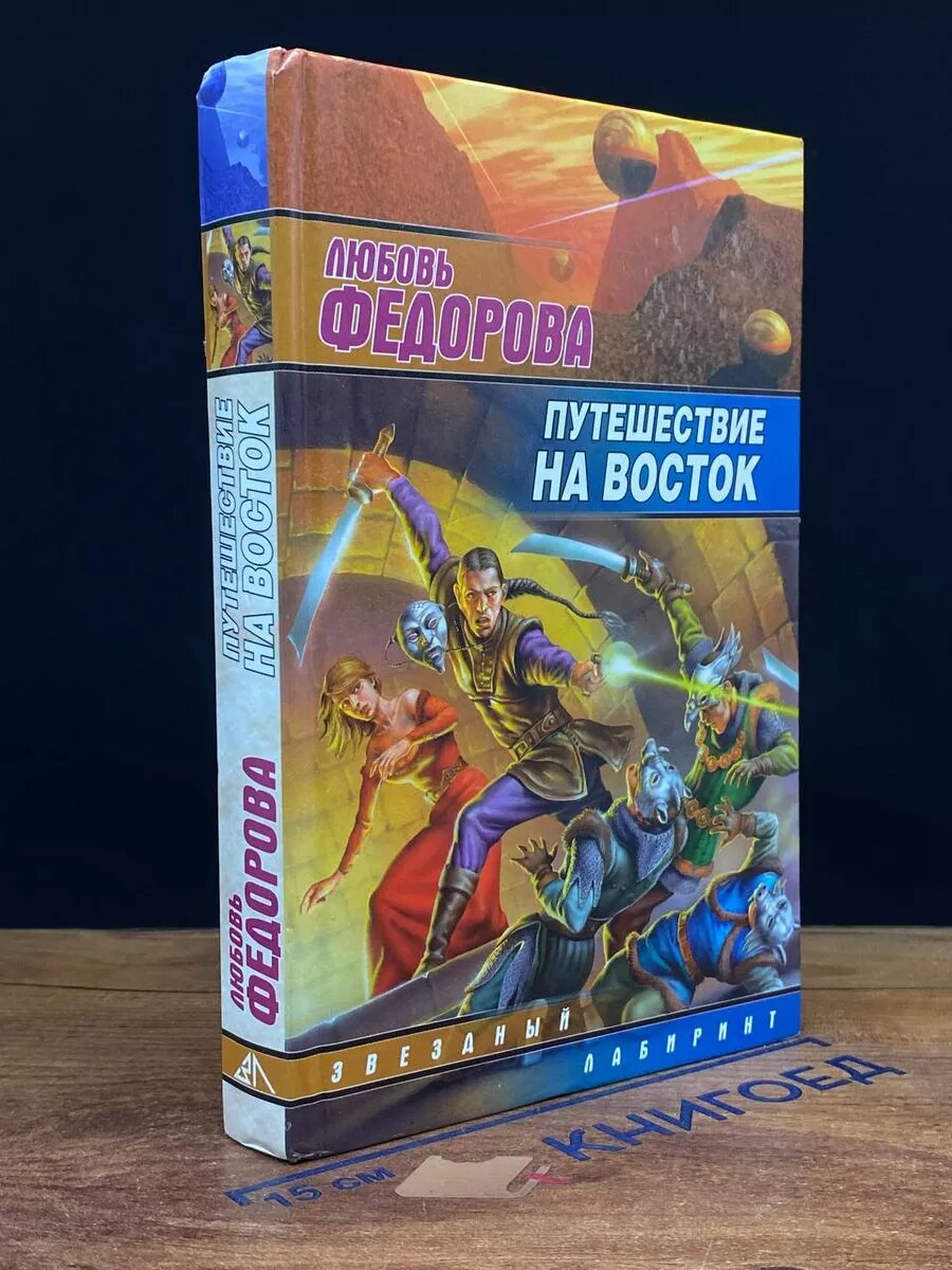 Книга. Путешествие на восток 2006