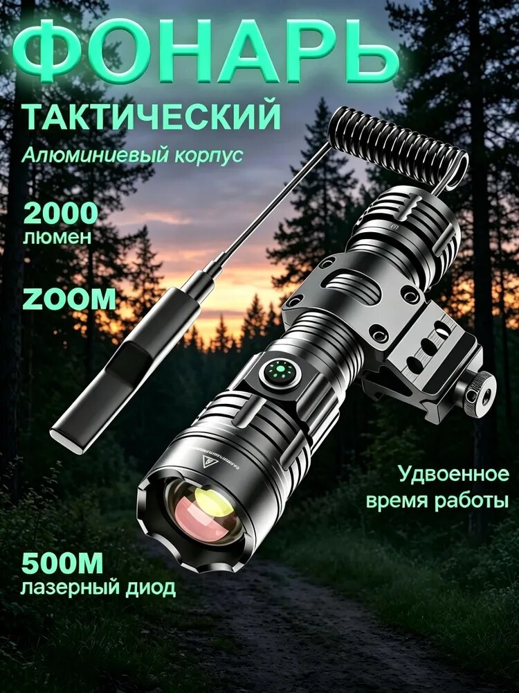 Фонарь ручной тактический алюминиевый корпус 2000 люмен ZOOM 500М лазерный диод — фото 1