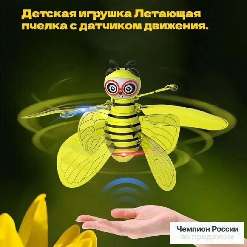 Детская летающая игрушка пчелка с датчиком движения, Интерактивная игрушка