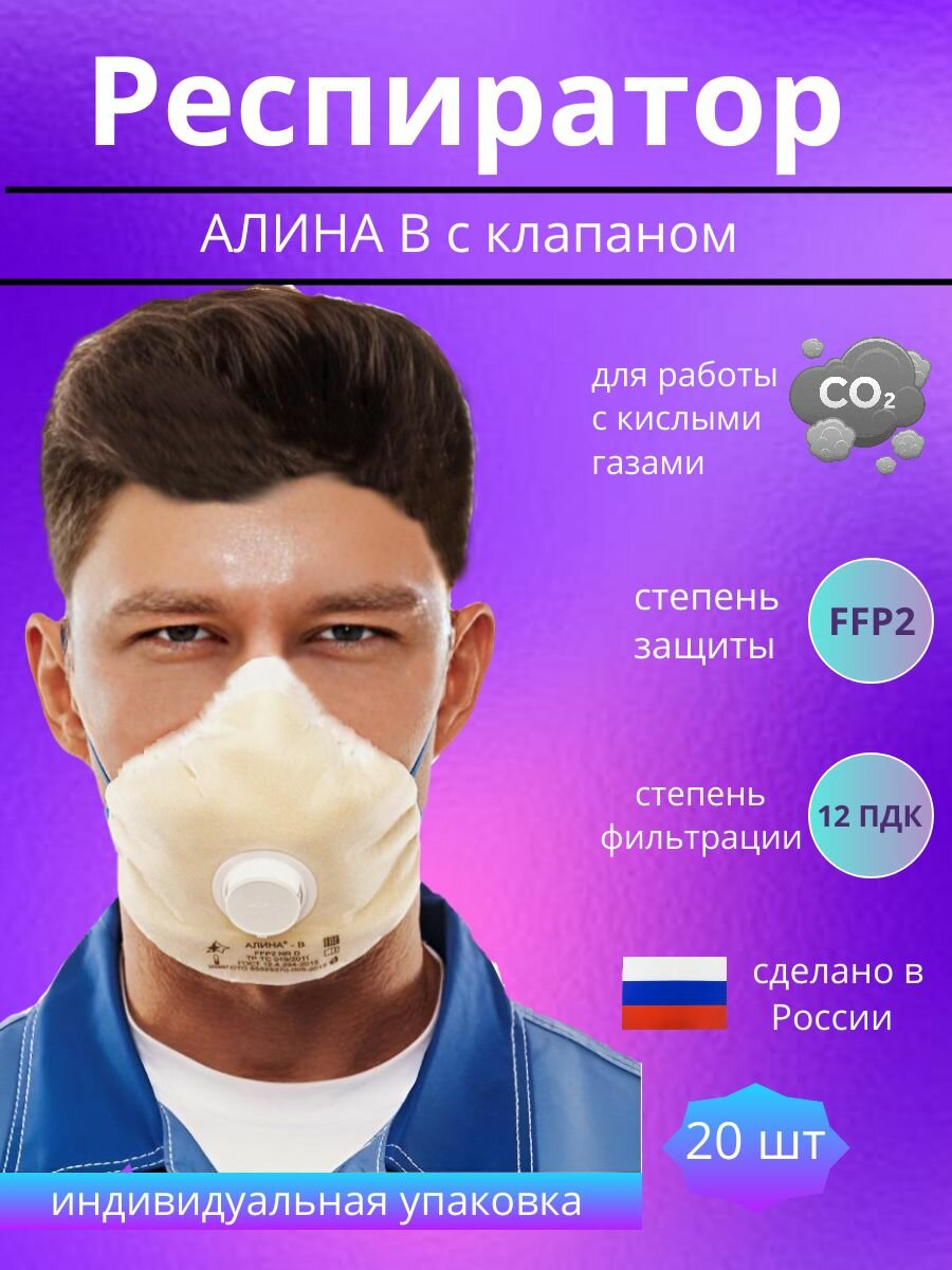 Респиратор маска для сварщиков с клапаном от пыли вирусов кислых газов Алина В 20 шт