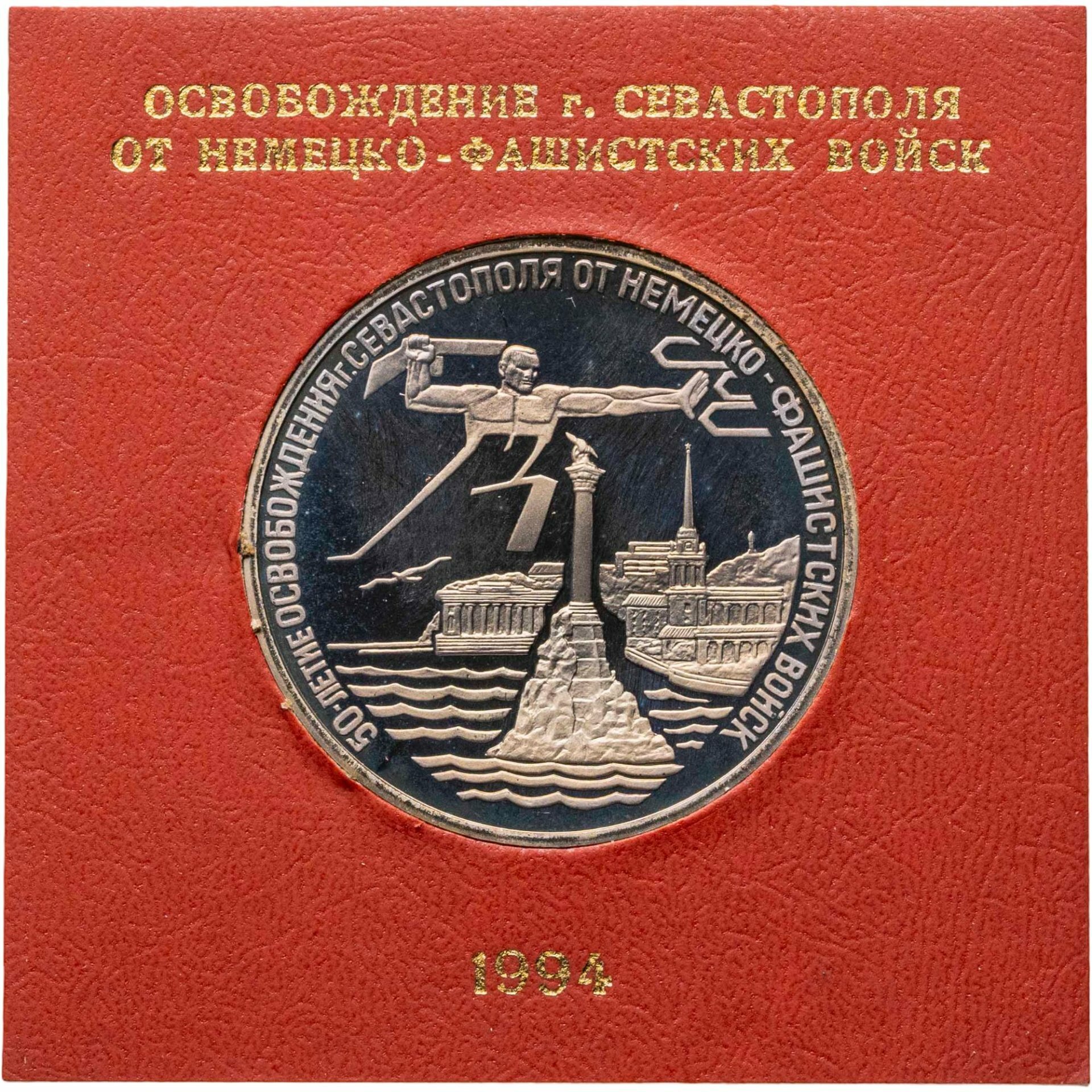 3 рубля 1994 ЛМД освобождение г Севастополя от немецко-фашистских войск, Мельхиор медь-никель, в сохранности Proof