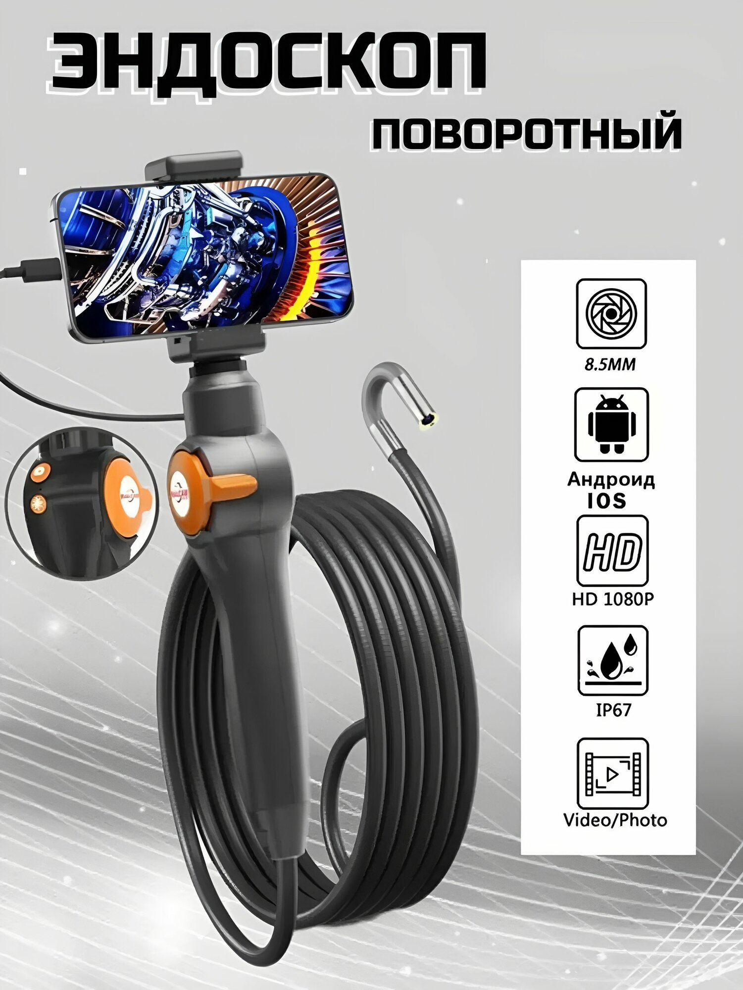 Эндоскоп поворотный автомобильный