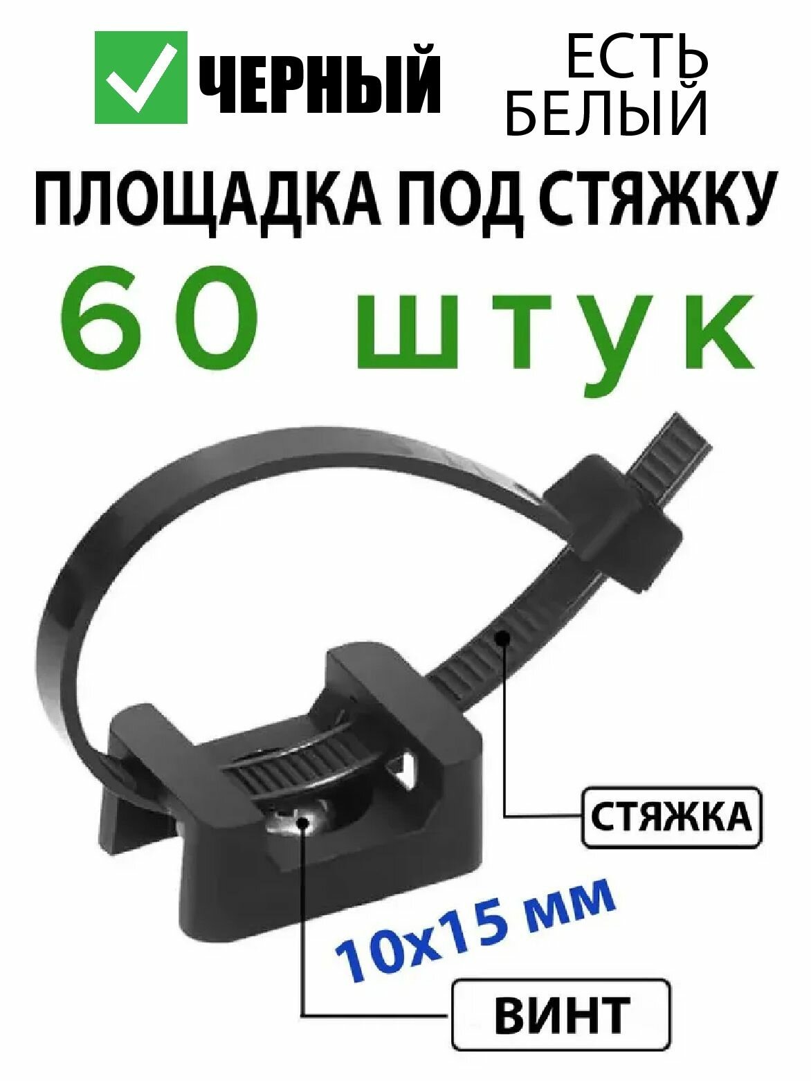 Крепеж-площадка держатель проводов под стяжку 10х15 мм, хомут, саморез, 60 шт, черный