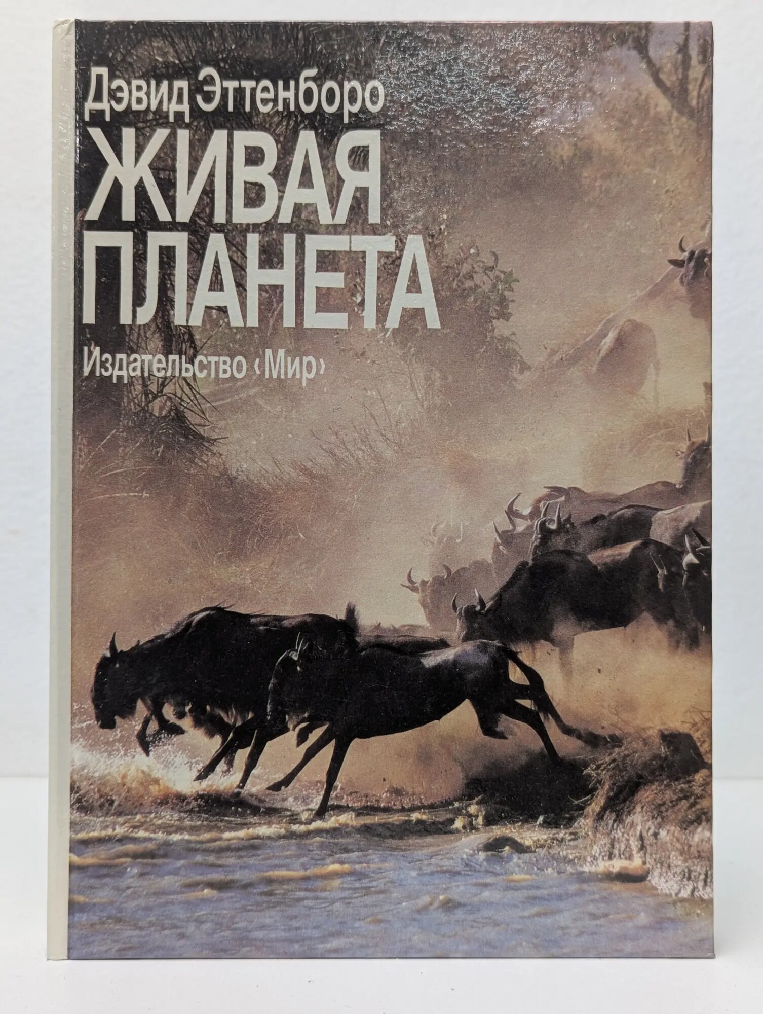 Живая планета Эттенборо Дэвид 1988