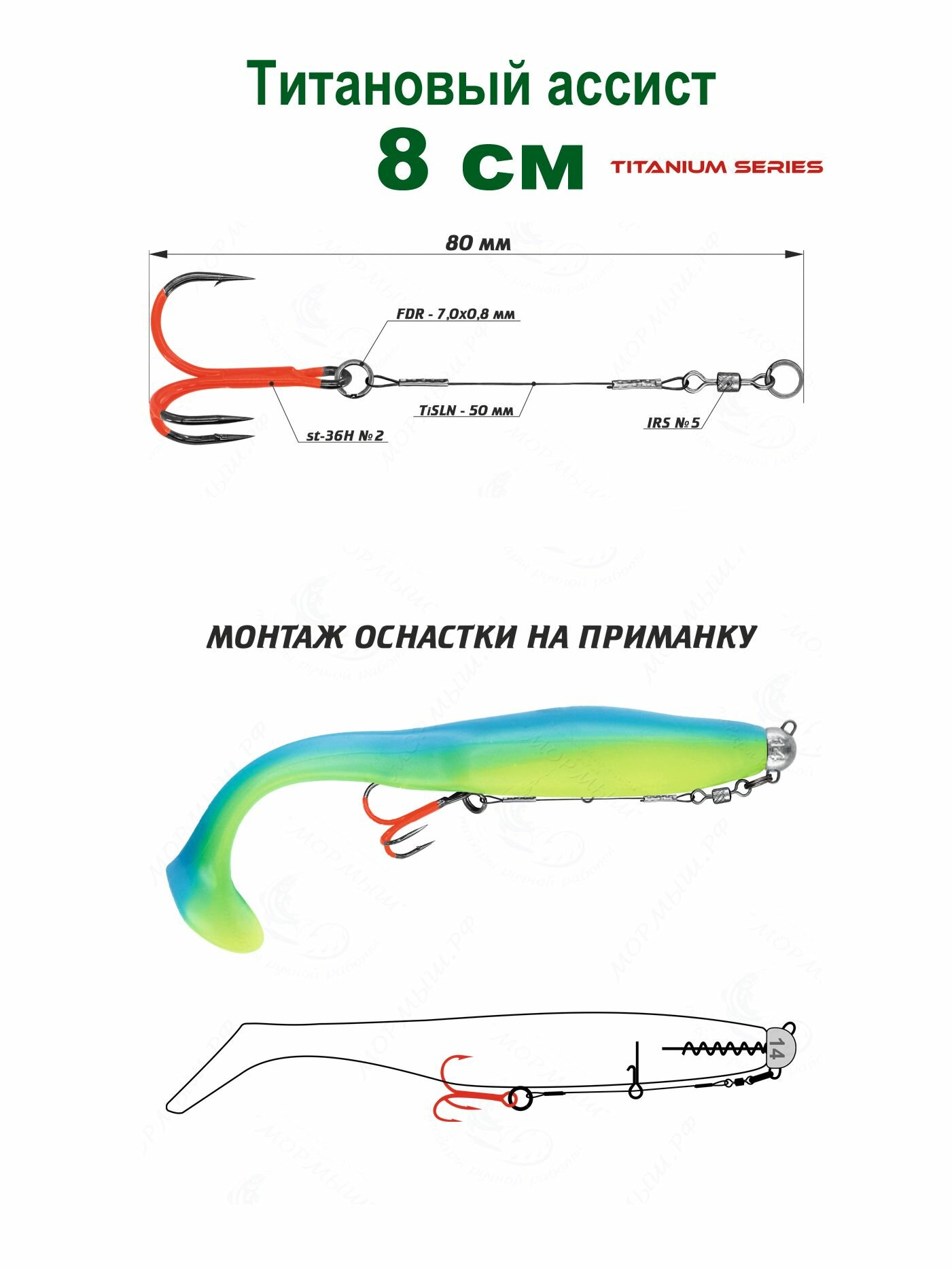 Ассист титановый крашенный 8 см - оснастка для рыбалки