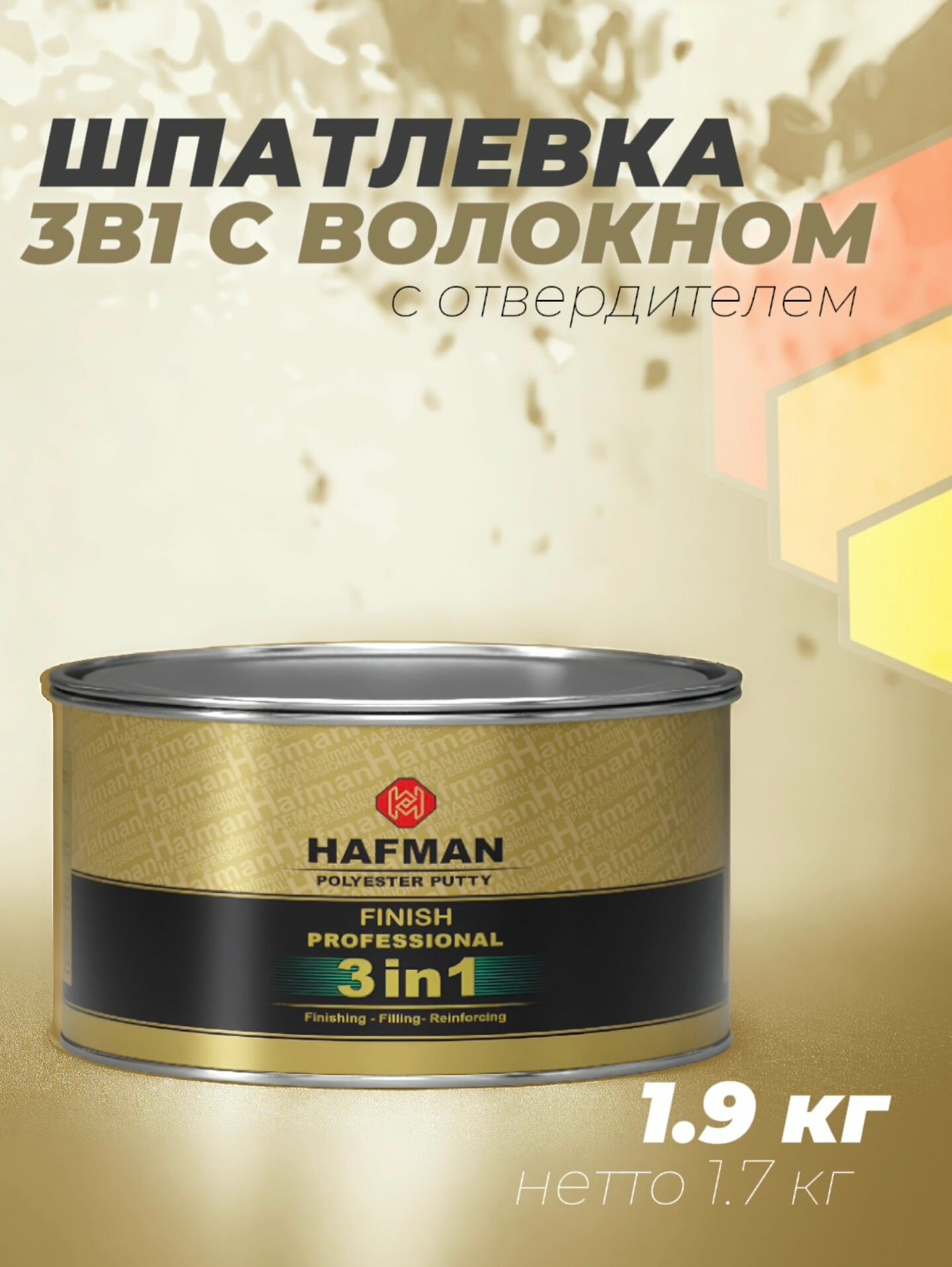 Полиэфирная шпатлевка 3 в 1 автомобильная Hafman 1.9 кг с отвердителем