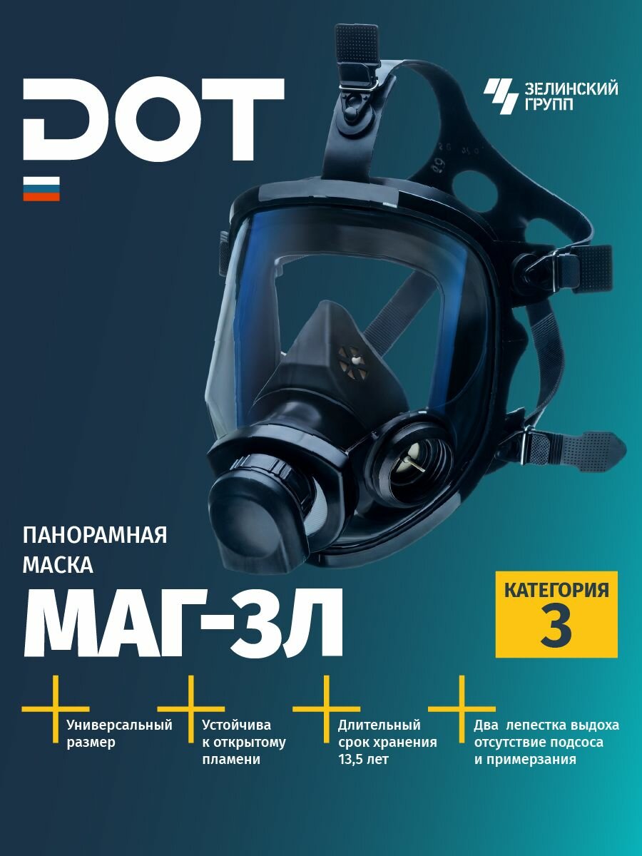 Маска панорамная полнолицевая МАГ-3Л противогазная 3 высшей категории, универсальный размер, резьбовое крепление фильтров ДОТ