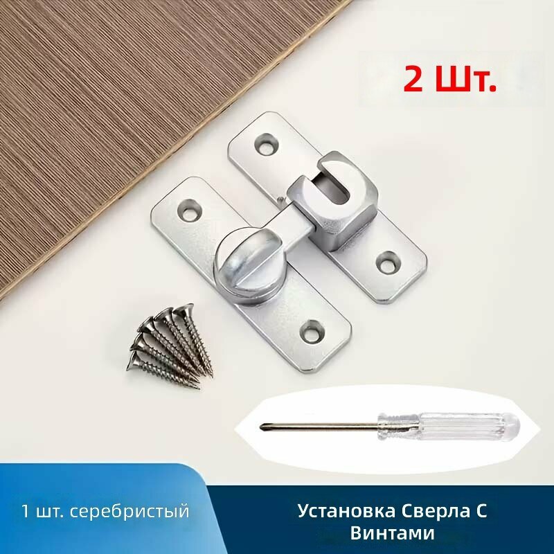 Комплект усиленного дверного запорного болта с противосъемной защитой и регулировкой угла 90°/180°, 2 шт (рукоятка и отвертка в комплекте)