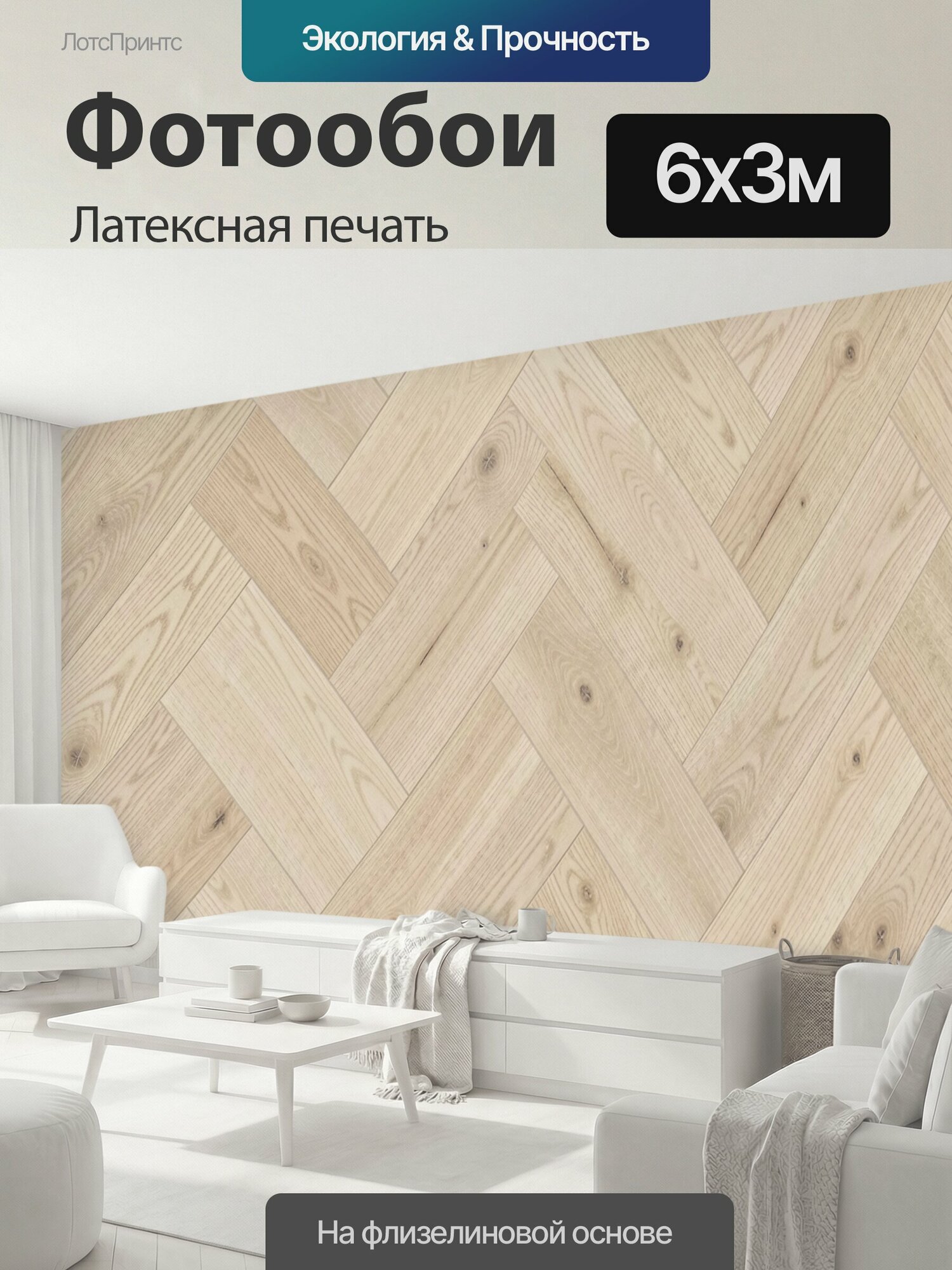 Фотообои моющиеся ударопрочные "Бежевая паркетная текстура. Текстурный паттерн паркета из светлых деревянных планок: диагональная укладка, тонкие." 600x300 см. латексная печать