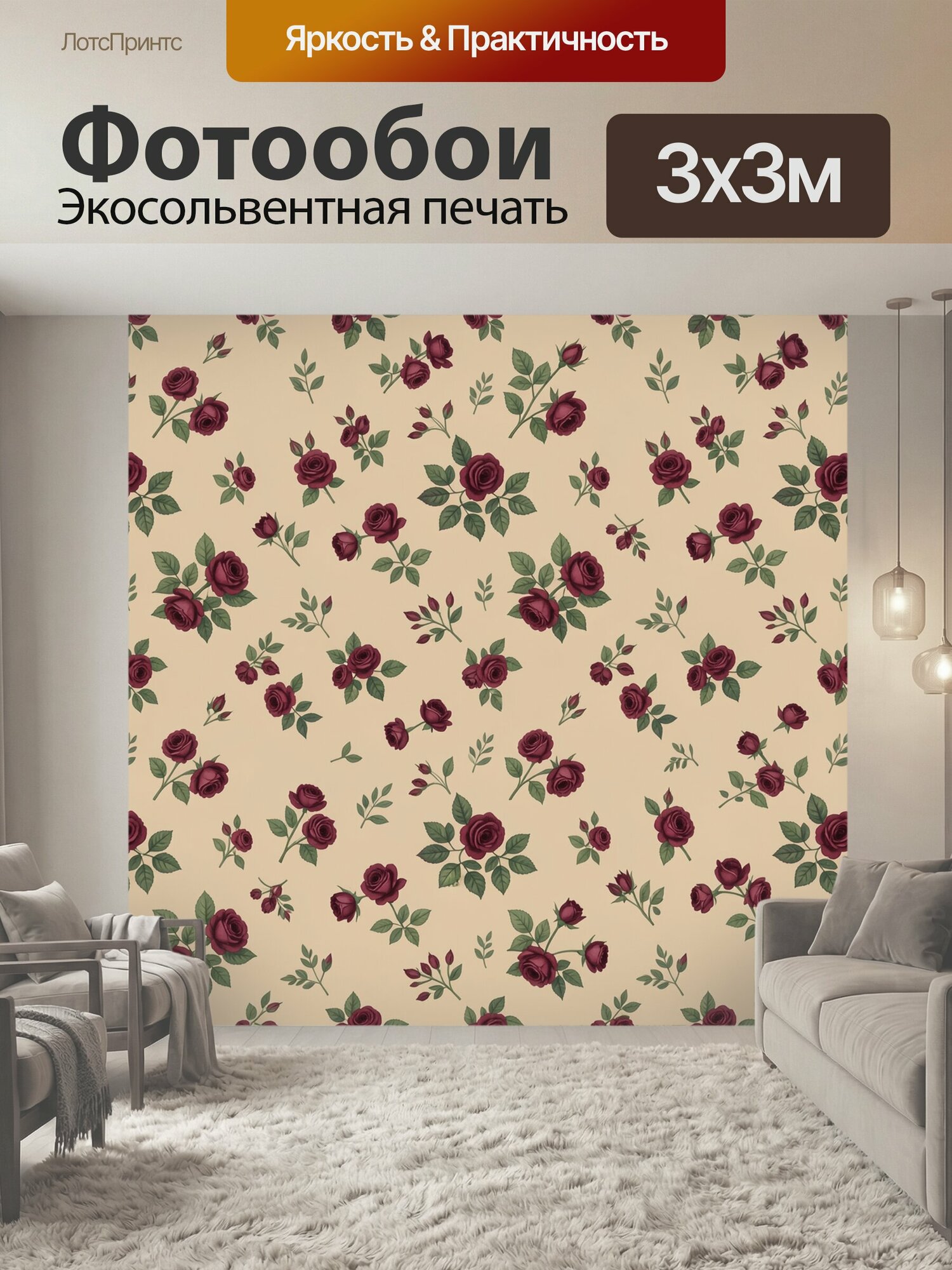 Фотообои "Бордовые розы и зелёные веточки. Повторяющийся ботанический орнамент: бордовые розы с бутонами и листвой на светлом бежевом фоне." 300x300 см. экосольвентная печать