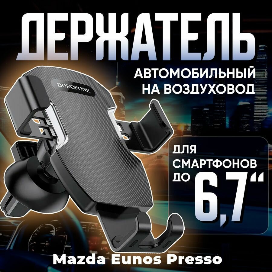 Держатель для телефона автомобильный в машину Mazda Eunos Presso (Мазда Еунос Прессо) / Автомобильный держатель телефона на воздуховод или дефлектор для iphone и Android