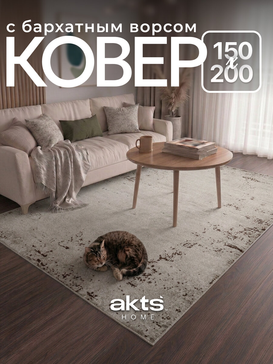 Ковер 150х200 см. AKTS HOME, прямоугольный, цвет бежевый, ворсовый