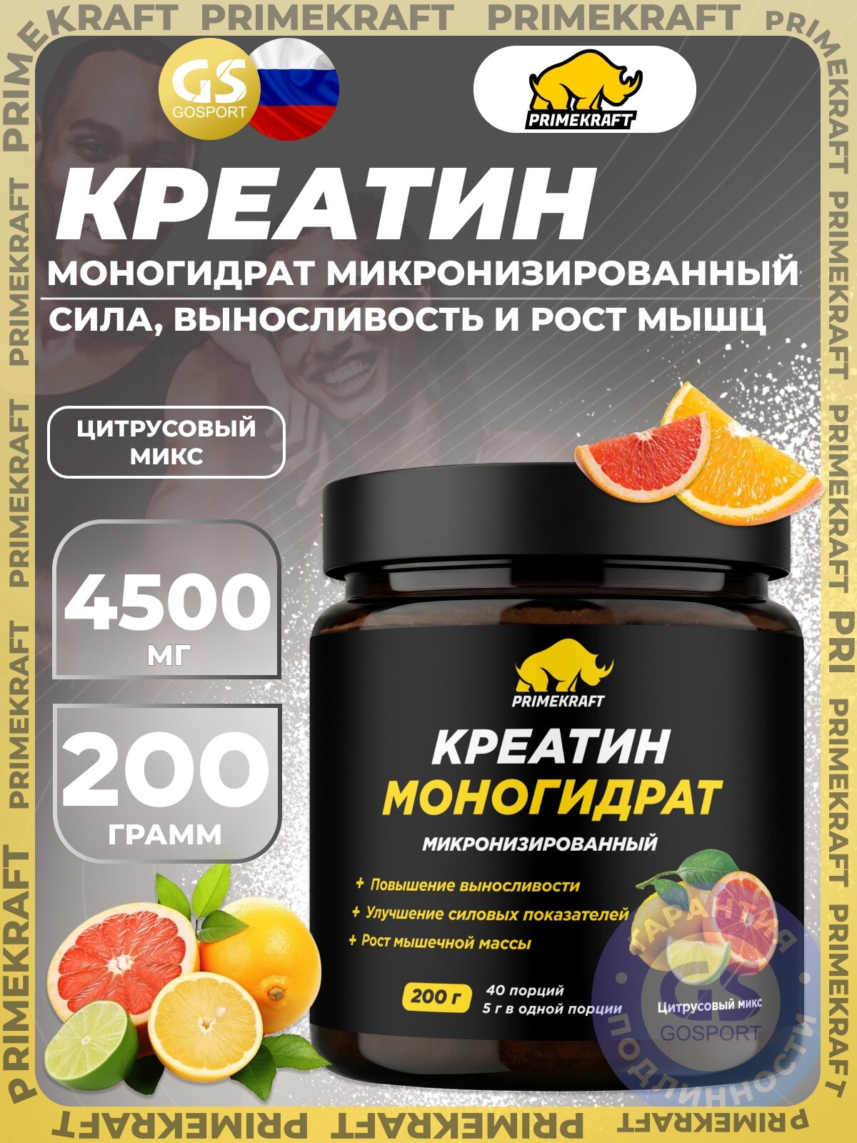 Креатин моногидрат PRIMEKRAFT Creatine Monohydrate 4500 mg 200 г, Цитрусовый микс
