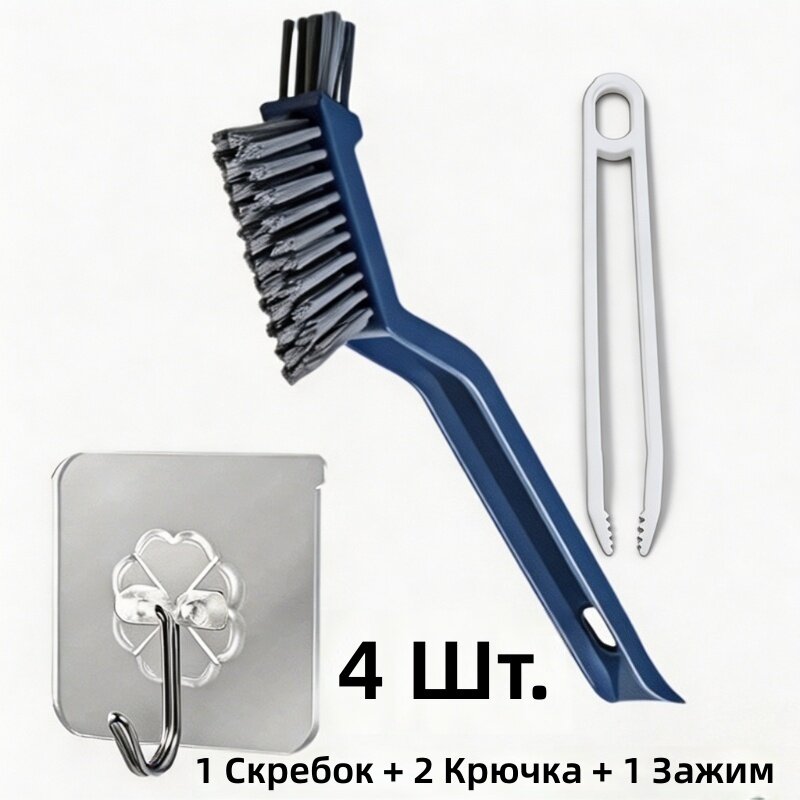 Набор для чистки узких щелей: жесткая щетка, 2 крючка, зажим, 4 шт, синий цвет, для углов, полов и швов плитки.