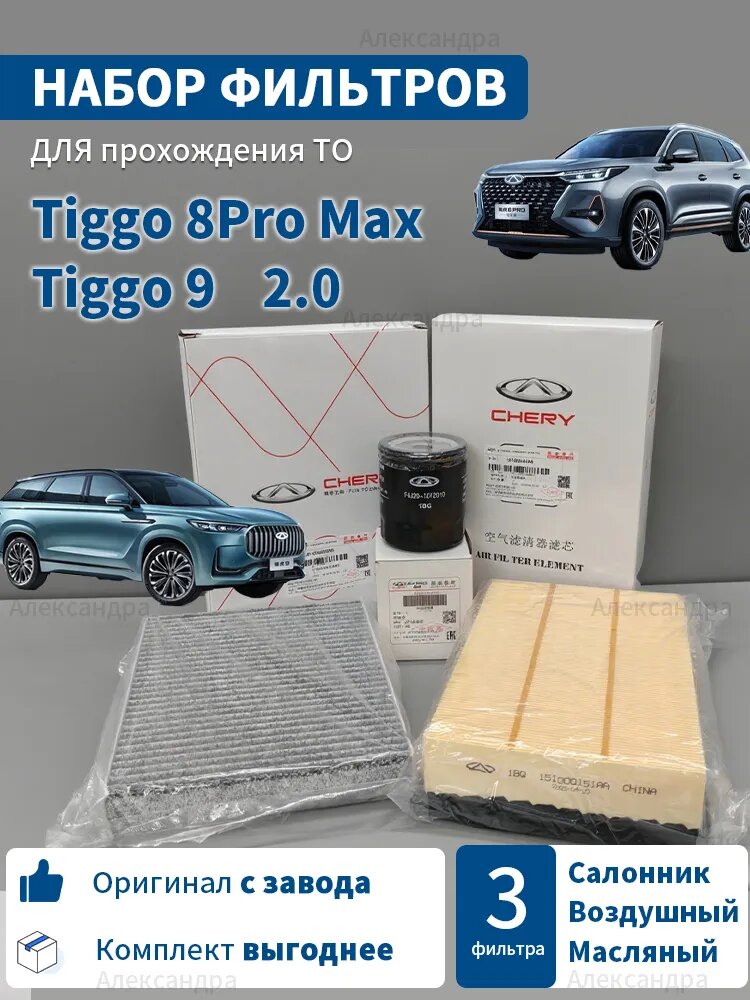 ОригинальныхКомплект фильтров для обслуживания CHERY Tiggo 8 Pro Max.2.0L