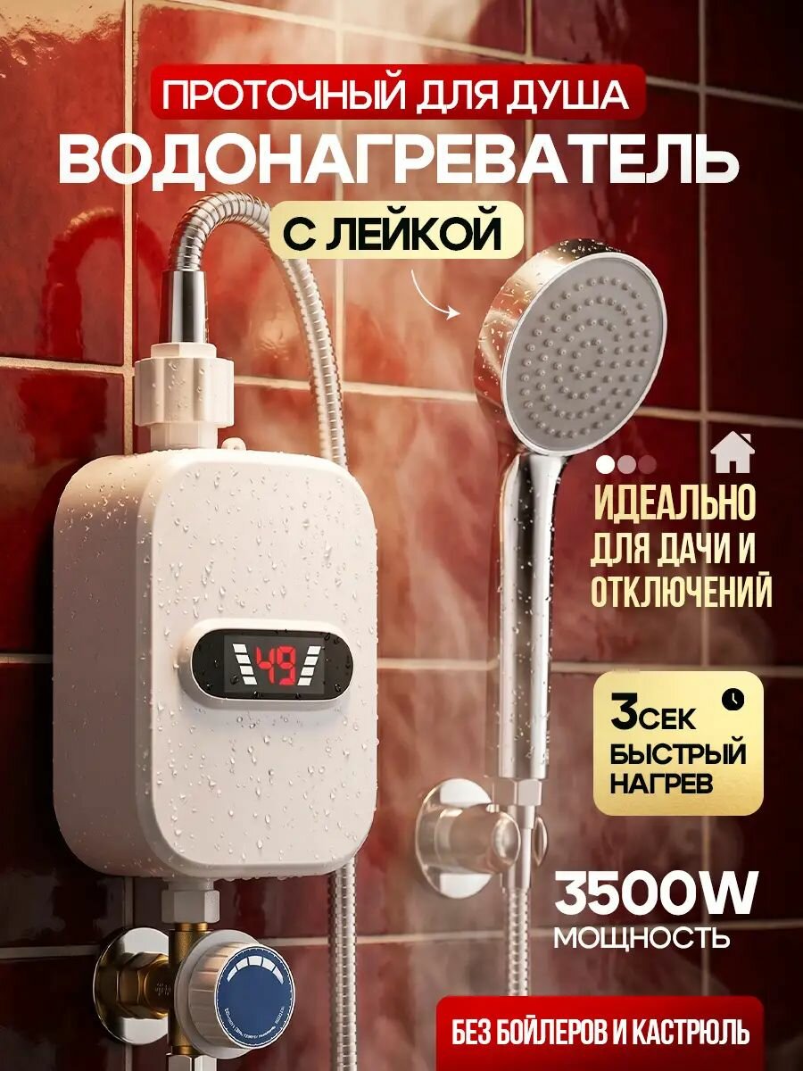 Водонагреватель проточный электрический с душем, с цифровым дисплеем для горячей воды