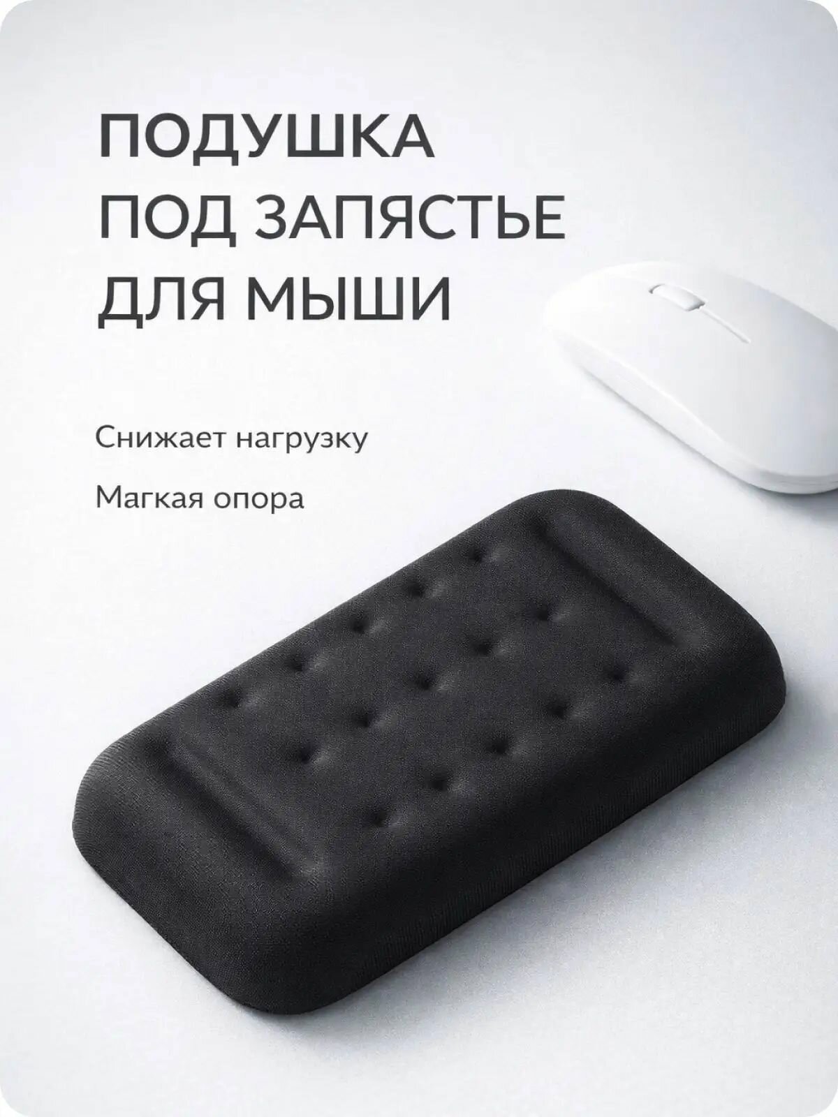 Подушка под запястье для мыши / Подставка под кисть и локоть / Подушка под руку для компьютера