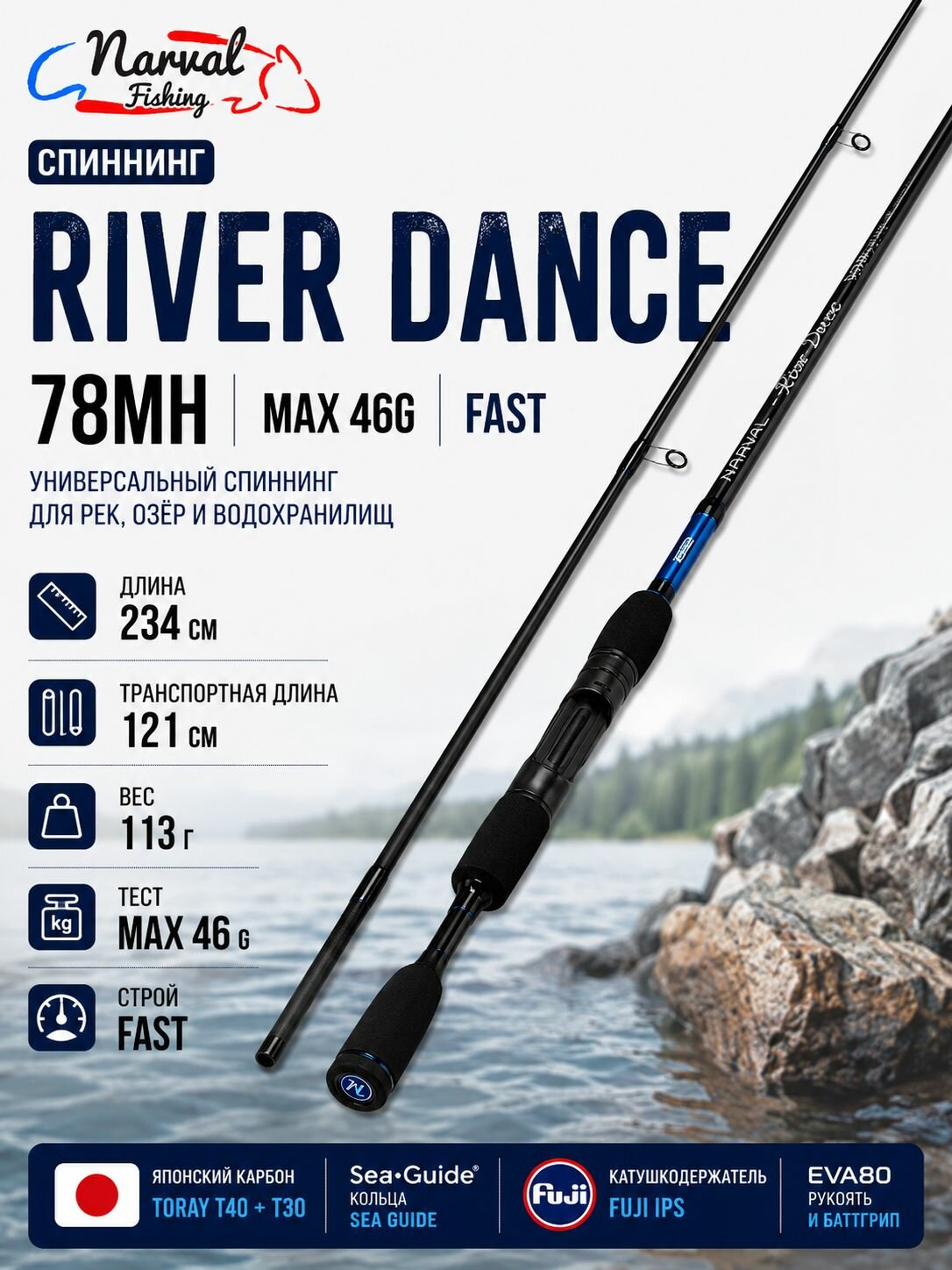 Спиннинг Narval Fishing River Dance 78MH max 46g Fast