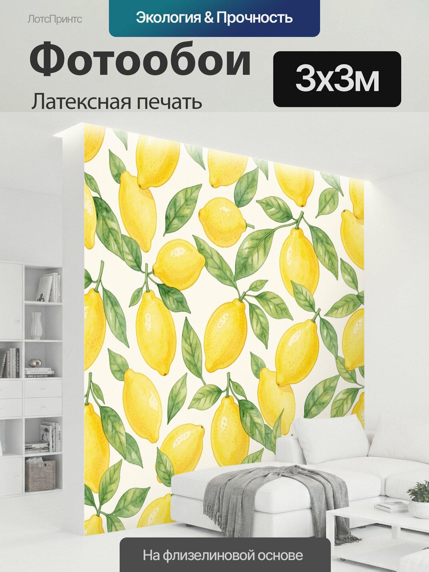Фотообои моющиеся ударопрочные "Лимоны с зелёными листьями. Повторяющийся растительный мотив: сочные лимоны на светлом фоне с зелёной листвой и." 300x300 см. латексная печать