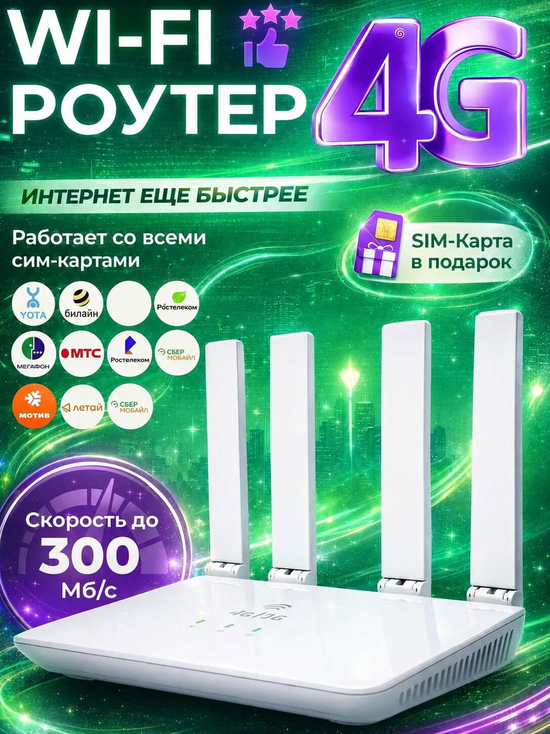 Роутер Wi-Fi 4G/5G LTE под SIM-карту