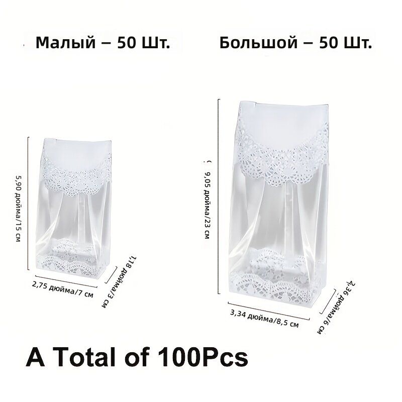 Прозрачные целлофановые пакеты для печенья с кружевным краем, 50 маленьких + 50 больших, для конфет, подарков и праздничного декора