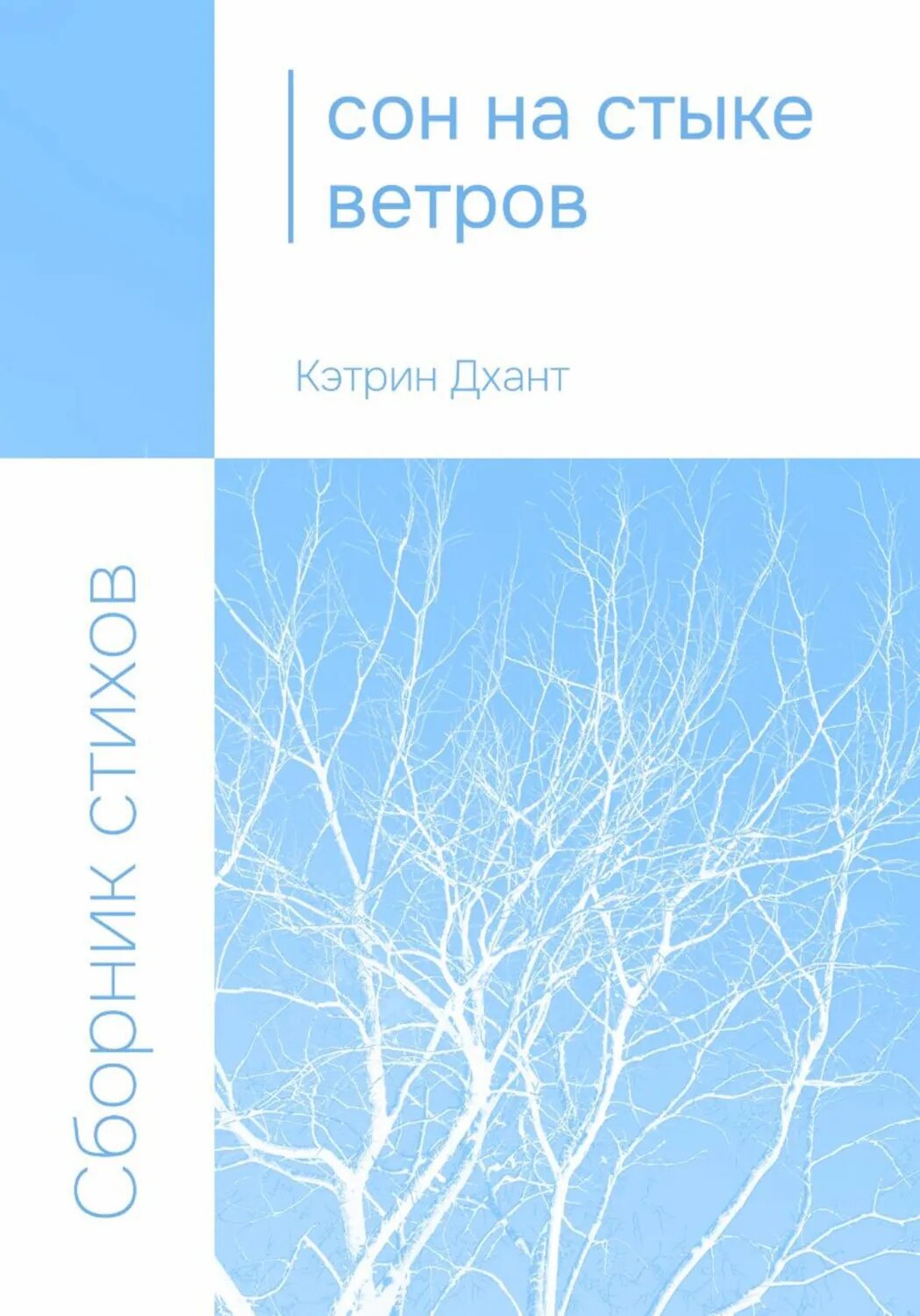 Сон на стыке ветров [Цифровая книга]