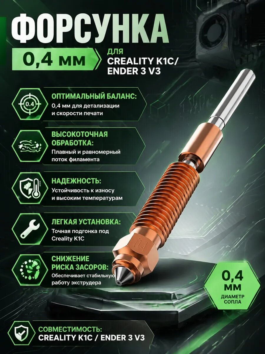 K1C, Ender 3 V3 форсунка 0,4 мм