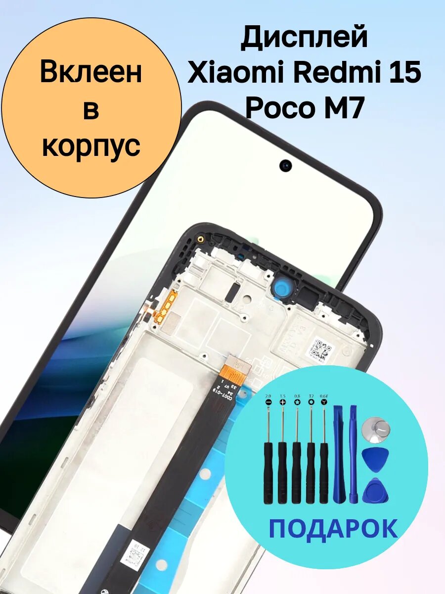 Дисплей в рамке Xiaomi Redmi 15 / Poco M7 + инструменты