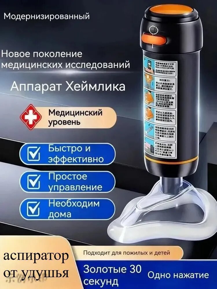 Аспиратор от удушья, вакуумный аспиратор для удаления инородных тел