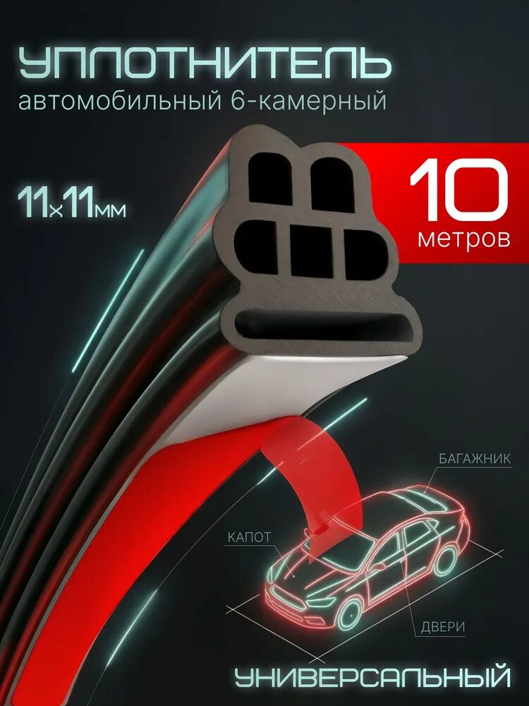 Самоклеящийся резиновый уплотнитель для автомобиля, черный, 1 шт.