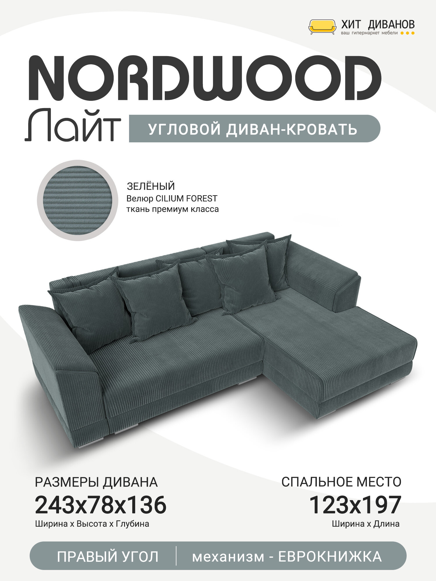 Диван угловой NordWood Лайт правый угол, Велюр Cilium Forest, механизм еврокнижка, 243x136x78см. Хит Диванов