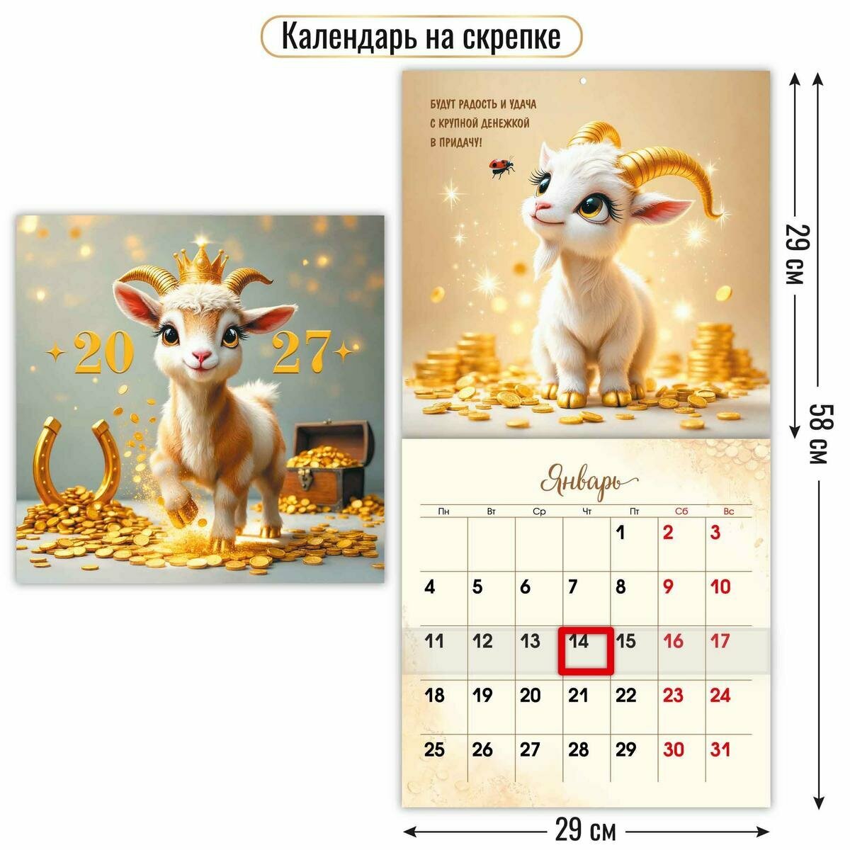 Календарь настенный на скрепке с курсором 290х580мм 2027, "Символ года", коза, с иллюстрациями