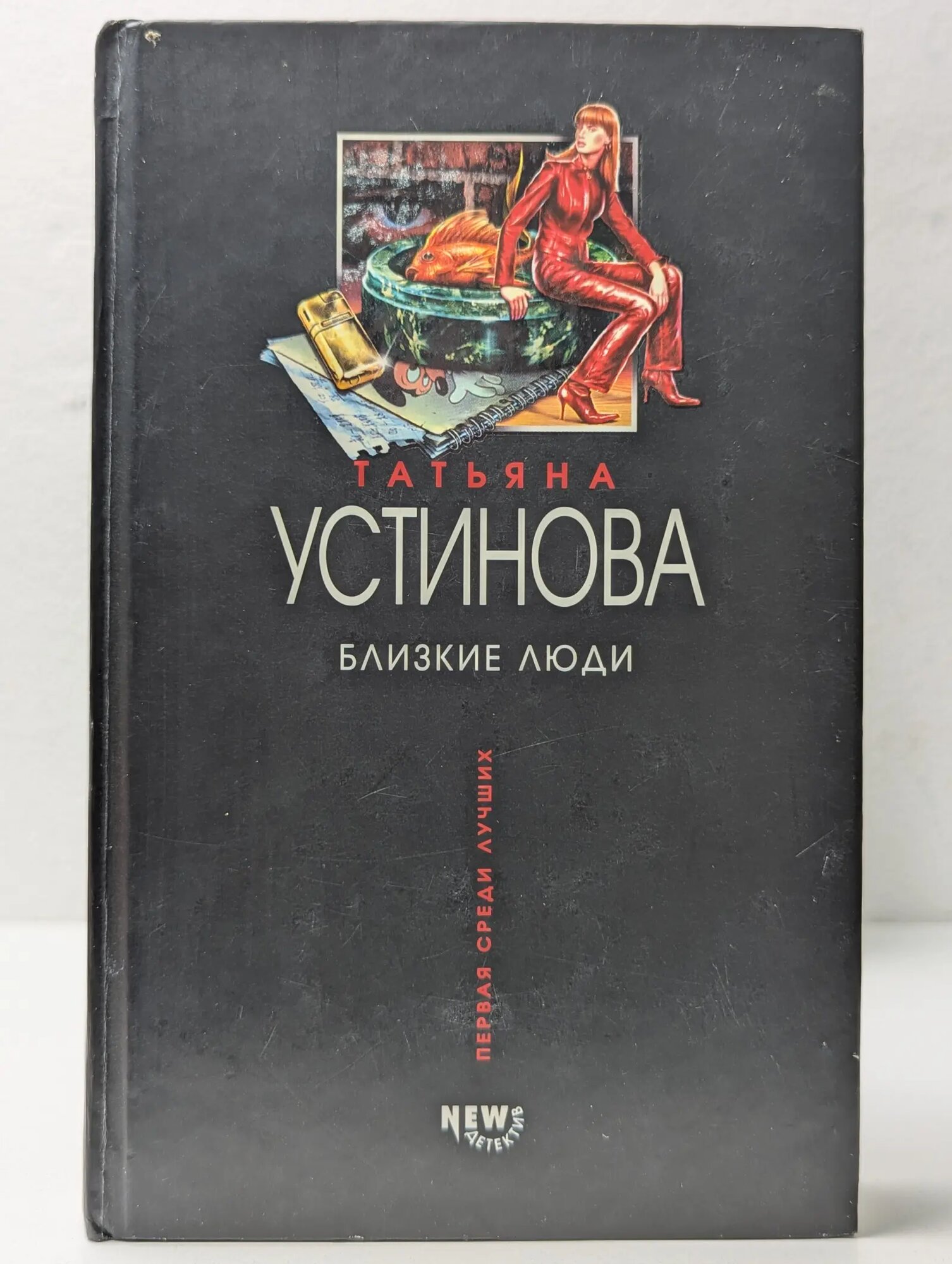 Первая среди лучших. Близкие люди Устинова Татьяна Витальевна 2004