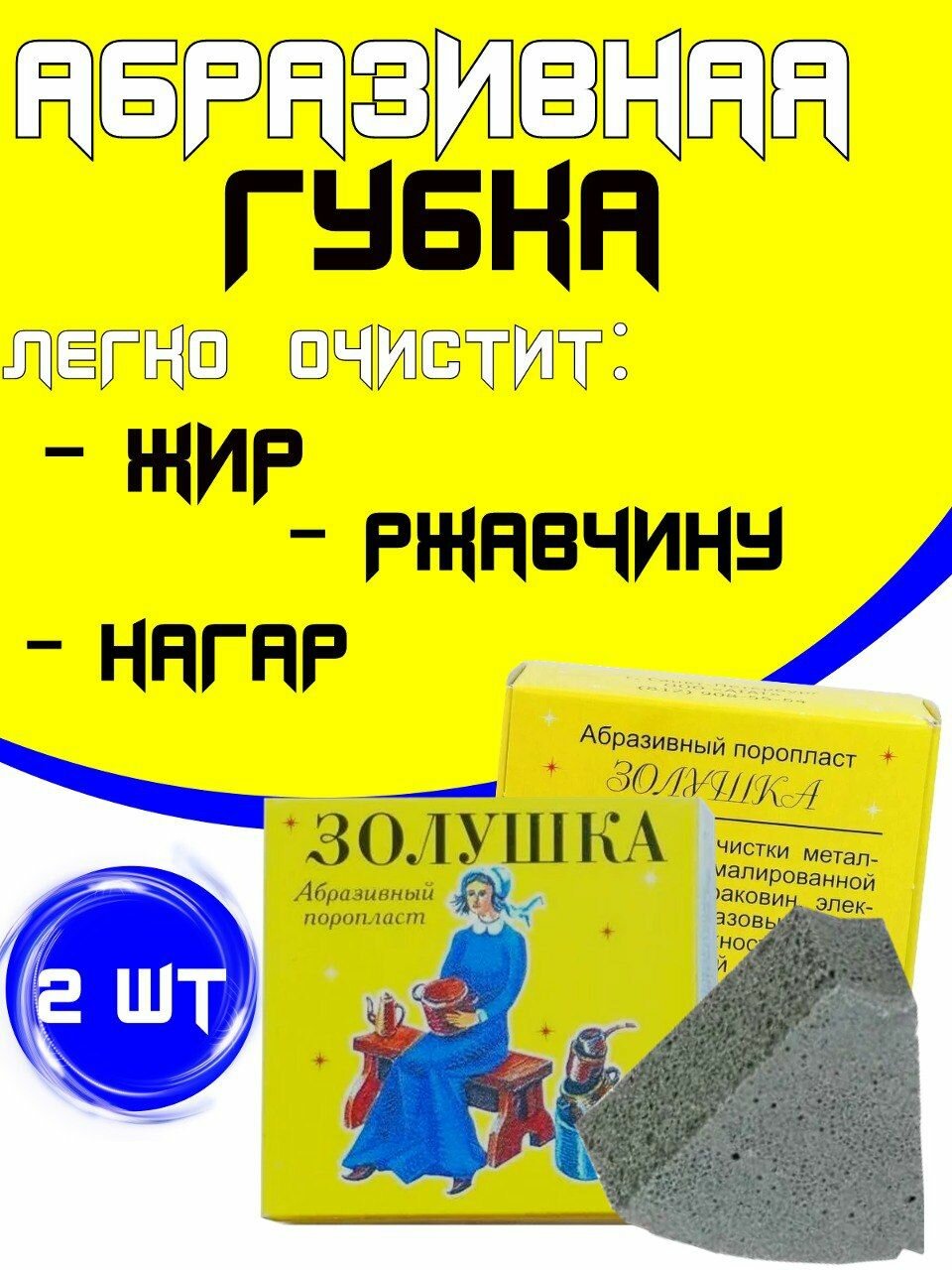Губка, Абразив, 2 шт.