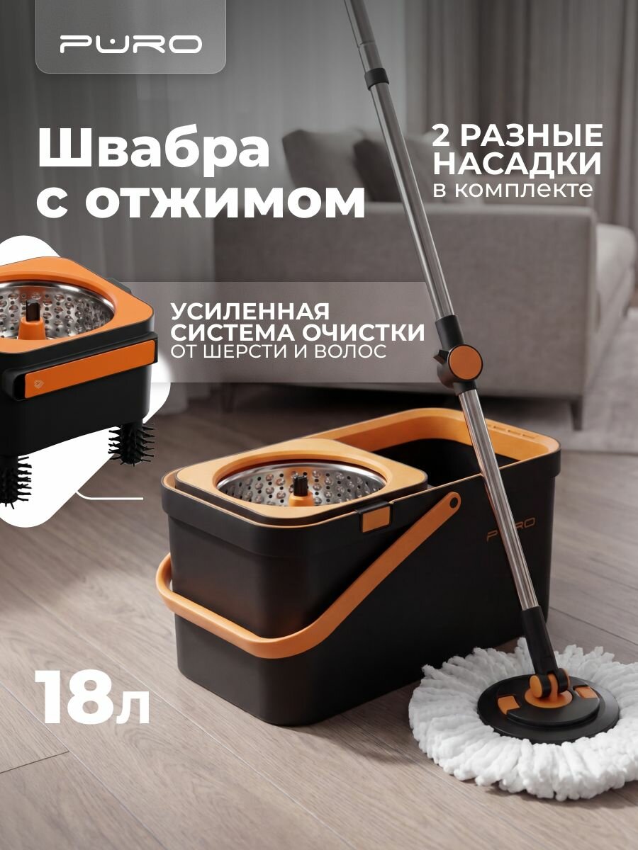 Швабра с отжимом и ведром для мытья полов PURO Spin Max черный