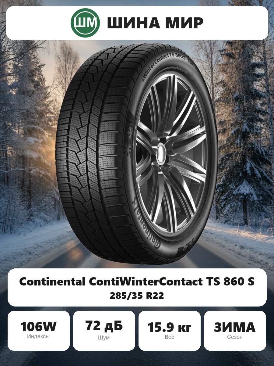 Шина Continental ContiWinterContact TS 860 S 285/35 R22 XL 106W Зимняя Нешипованная