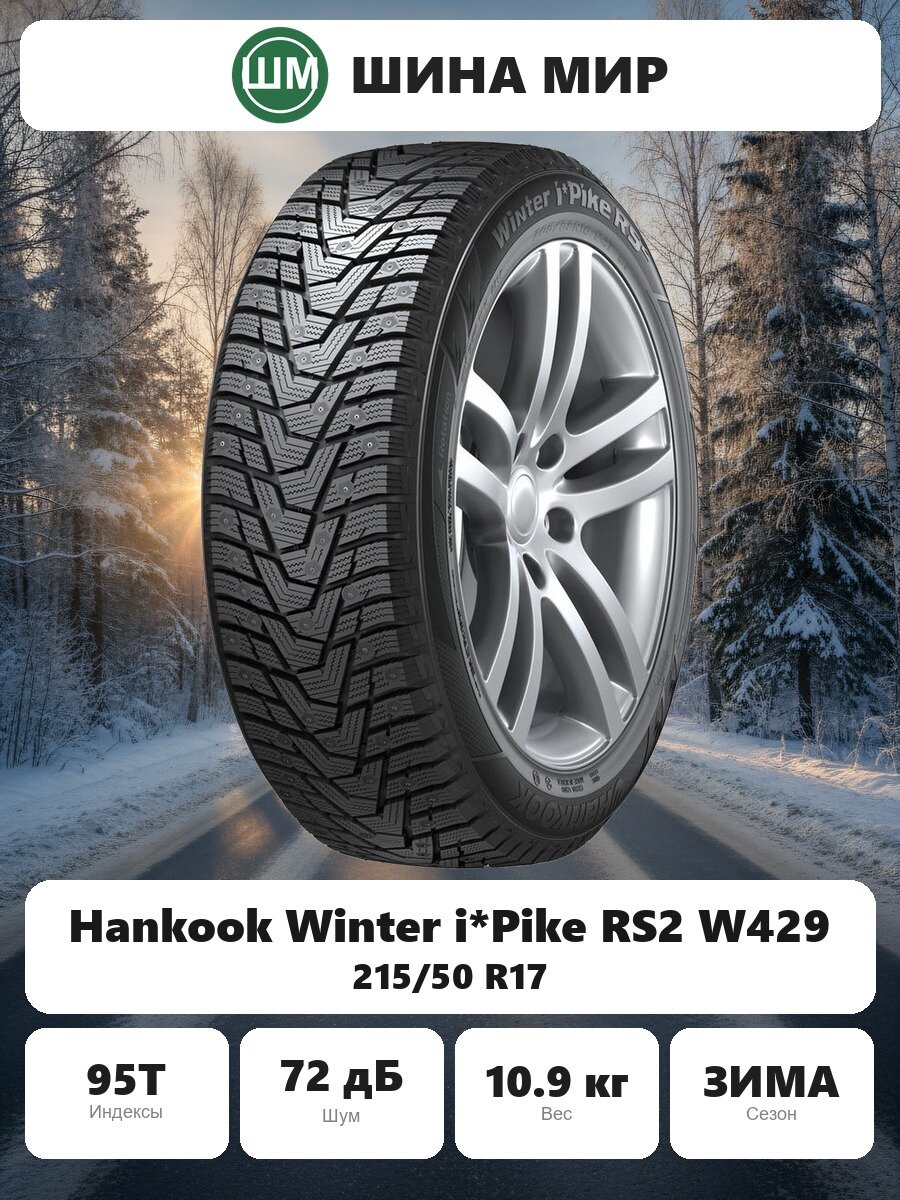 Шина Hankook Winter i*Pike RS2 W429 215/50 R17 XL 95T Зимняя Шипованная
