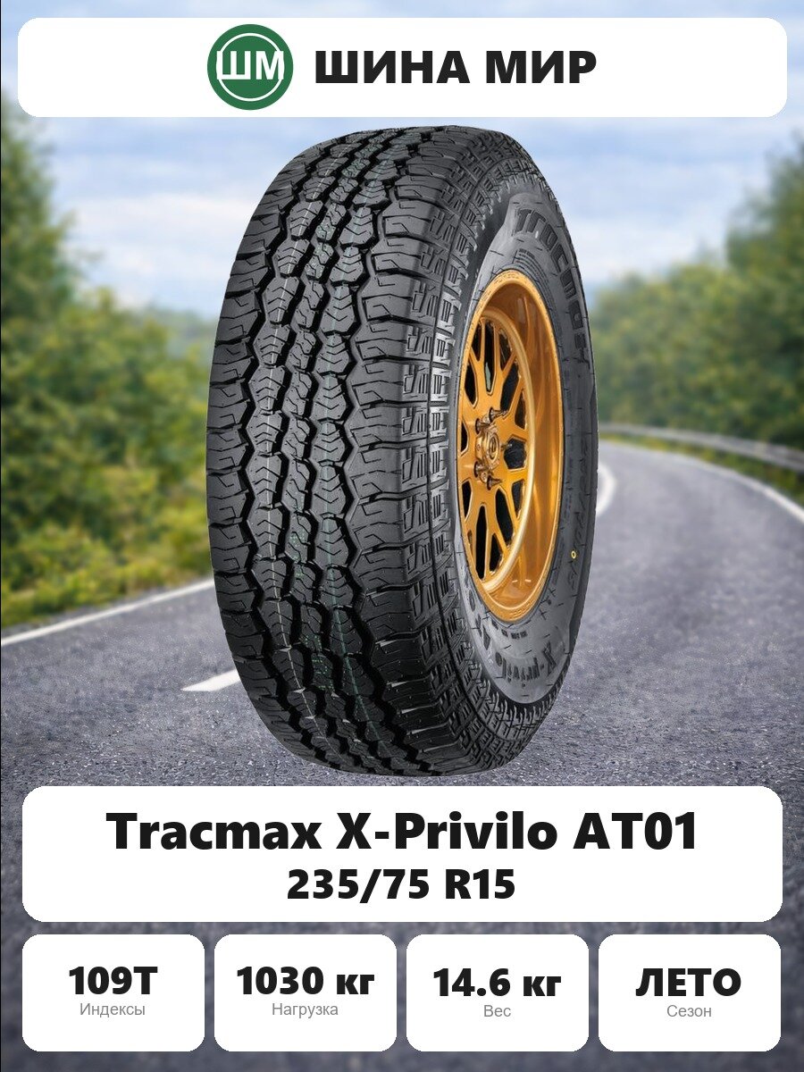 Шина Tracmax X-Privilo AT01 235/75 R15 XL 109T Летняя Нешипованная