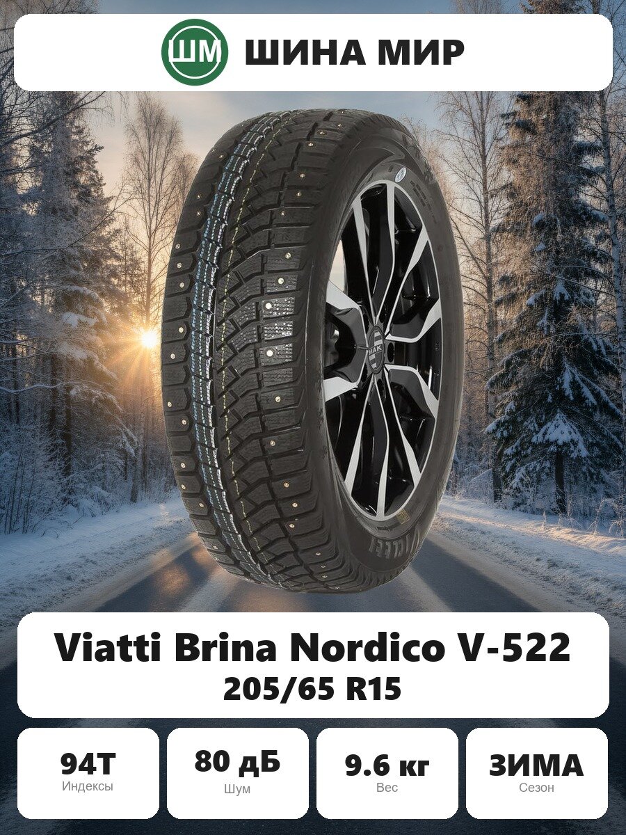 Шина Viatti Brina Nordico V-522 205/65 R15 94T Зимняя Шипованная