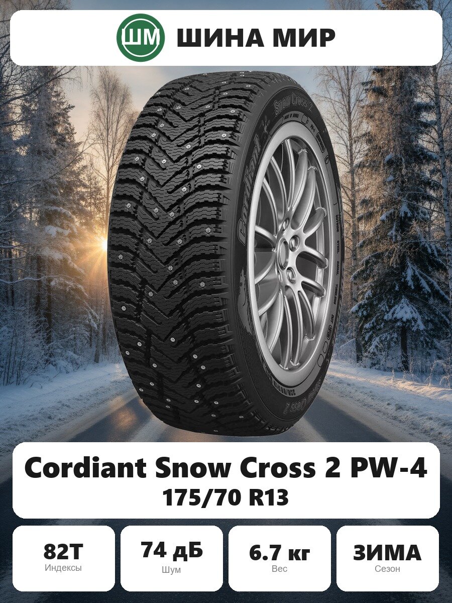 Шина Cordiant Snow Cross 2 PW-4 175/70 R13 82T Зимняя Шипованная