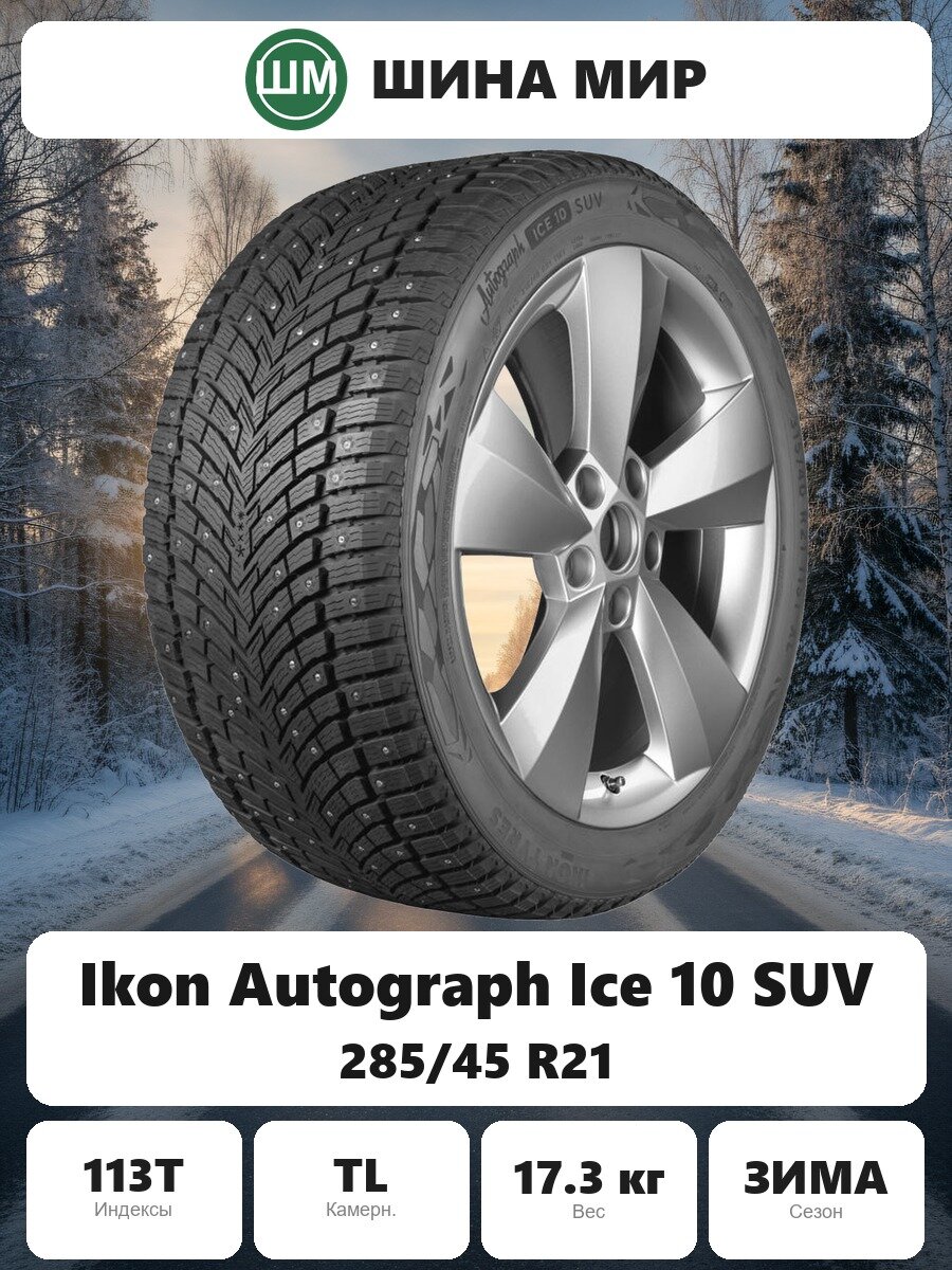 Шина Ikon Autograph Ice 10 SUV 285/45 R21 XL 113T Зимняя Шипованная