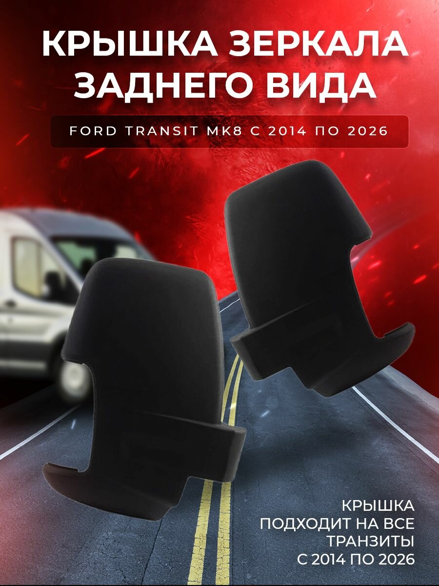Крышка зеркала заднего вида ford transit mk8 2014-2026 правый