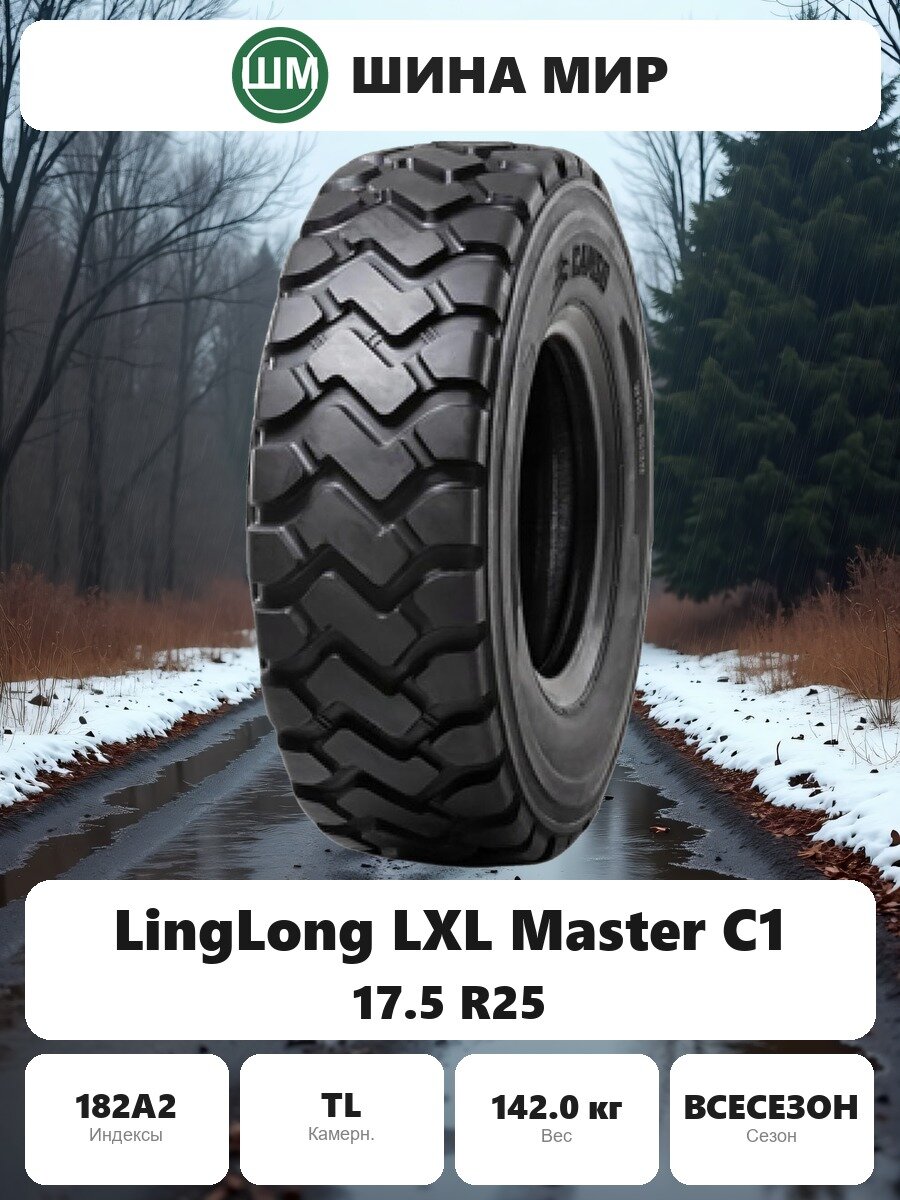 Шина для спецтехники LingLong LXL Master C1 17.50/0.00R25.00 182A2 Всесезонная Нешипованная