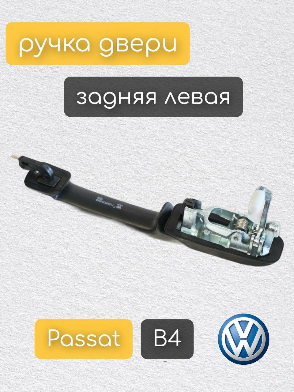 WXQP Ручка дверная автомобильная, арт. 370695, 1 шт.