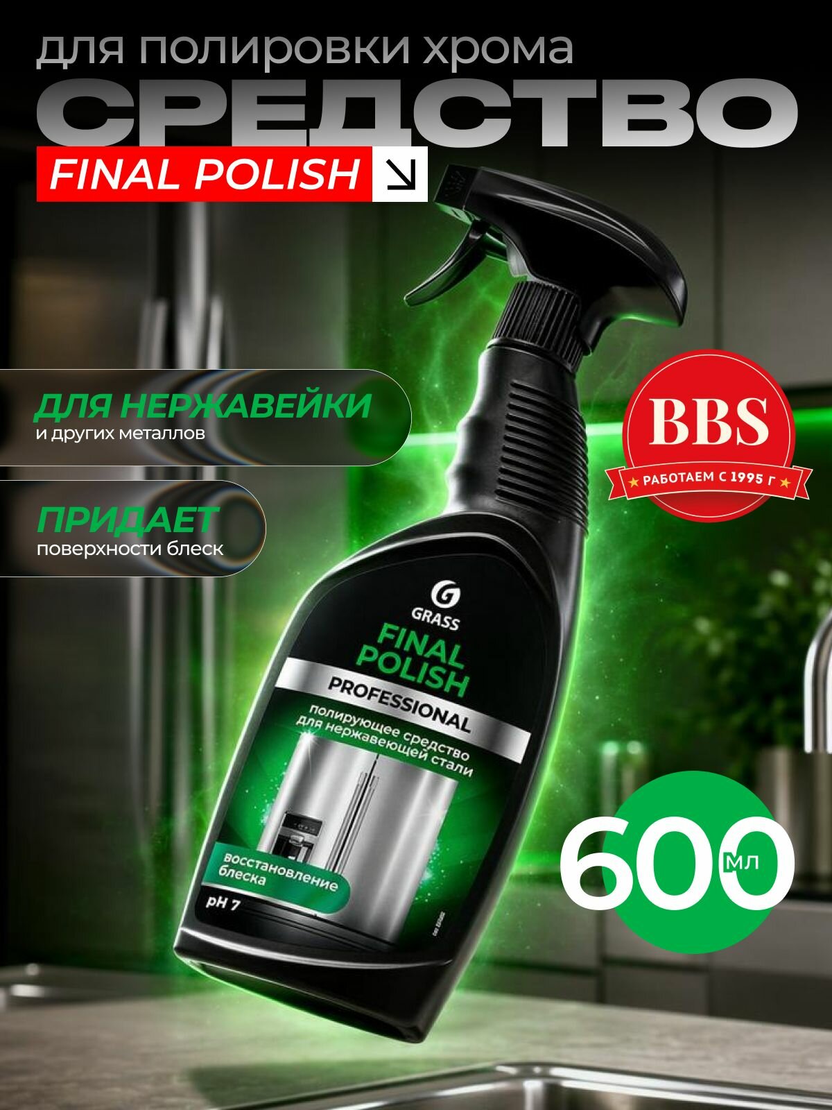 Средство для очистки нержавеющей стали и металлов GRASS Final Polish флакон 600 мл полироль для хрома 125468