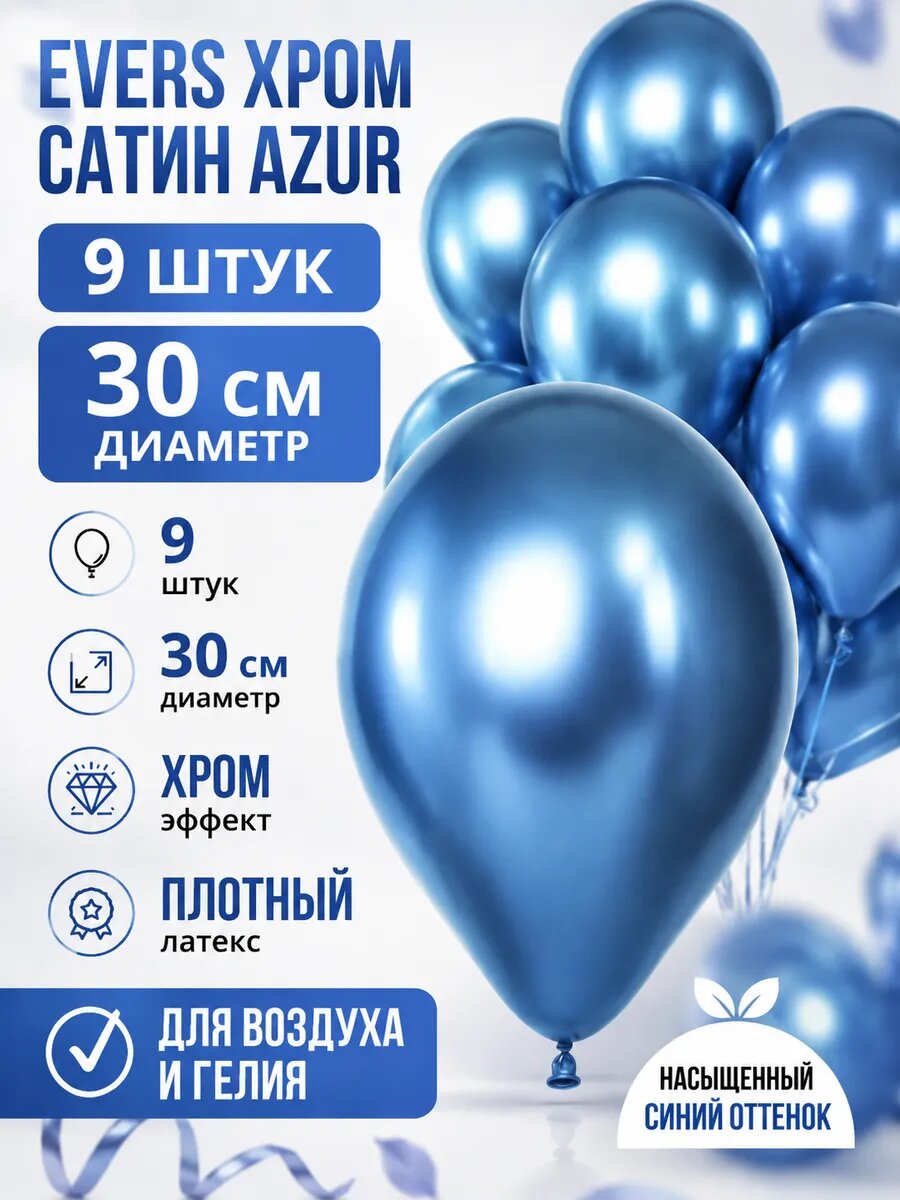 Воздушные шары синий Evers Хром сатин Azur 30 см 9 штук