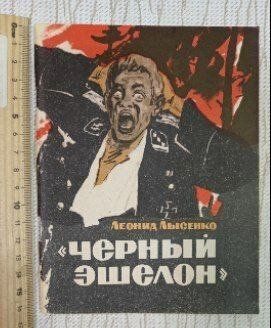 Чёрный эшелон