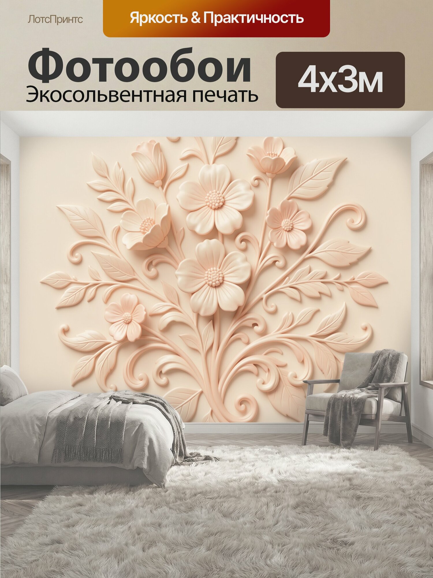 Фотообои "3D букет нежных цветов. Объёмная композиция из кремовых и розово-персиковых цветков и листьев с изящными завитками, пастельная." 400x300 см. экосольвентная печать